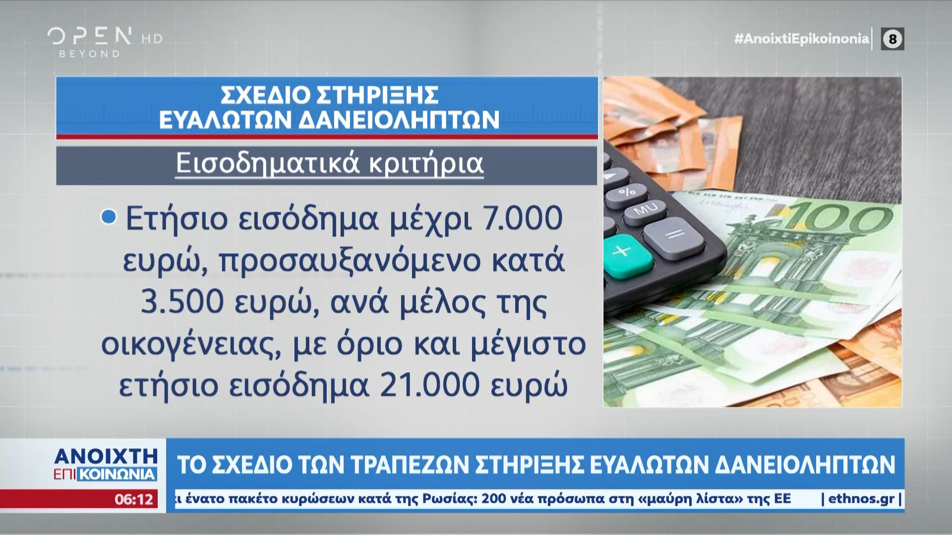 Το σχέδιο των τραπεζών στήριξης ευάλωτων δανειοληπτών | OPEN TV