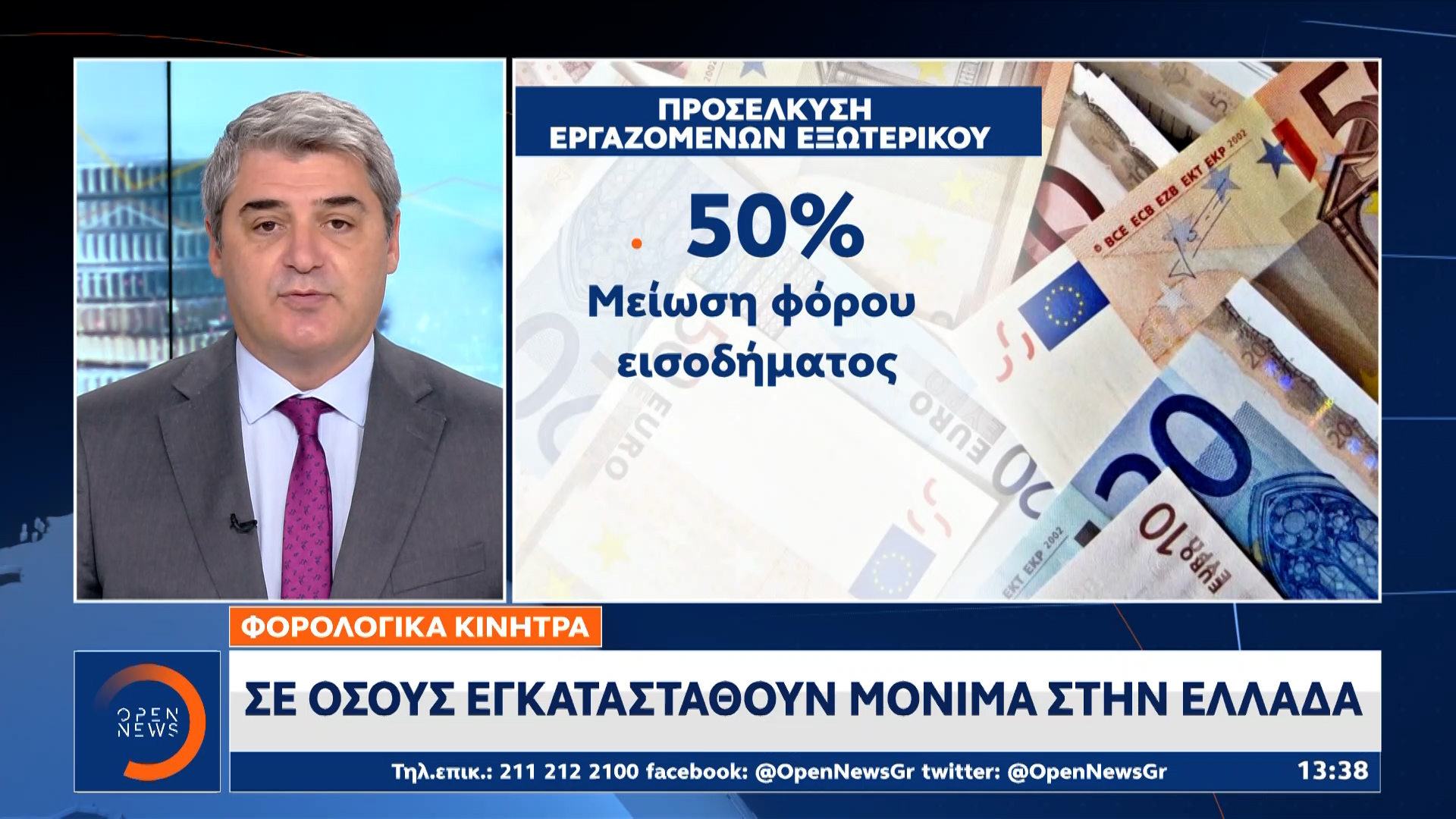 Φορολογικά κίνητρα: Σε όσους εγκατασταθούν μόνιμα στην Ελλάδα | OPEN TV