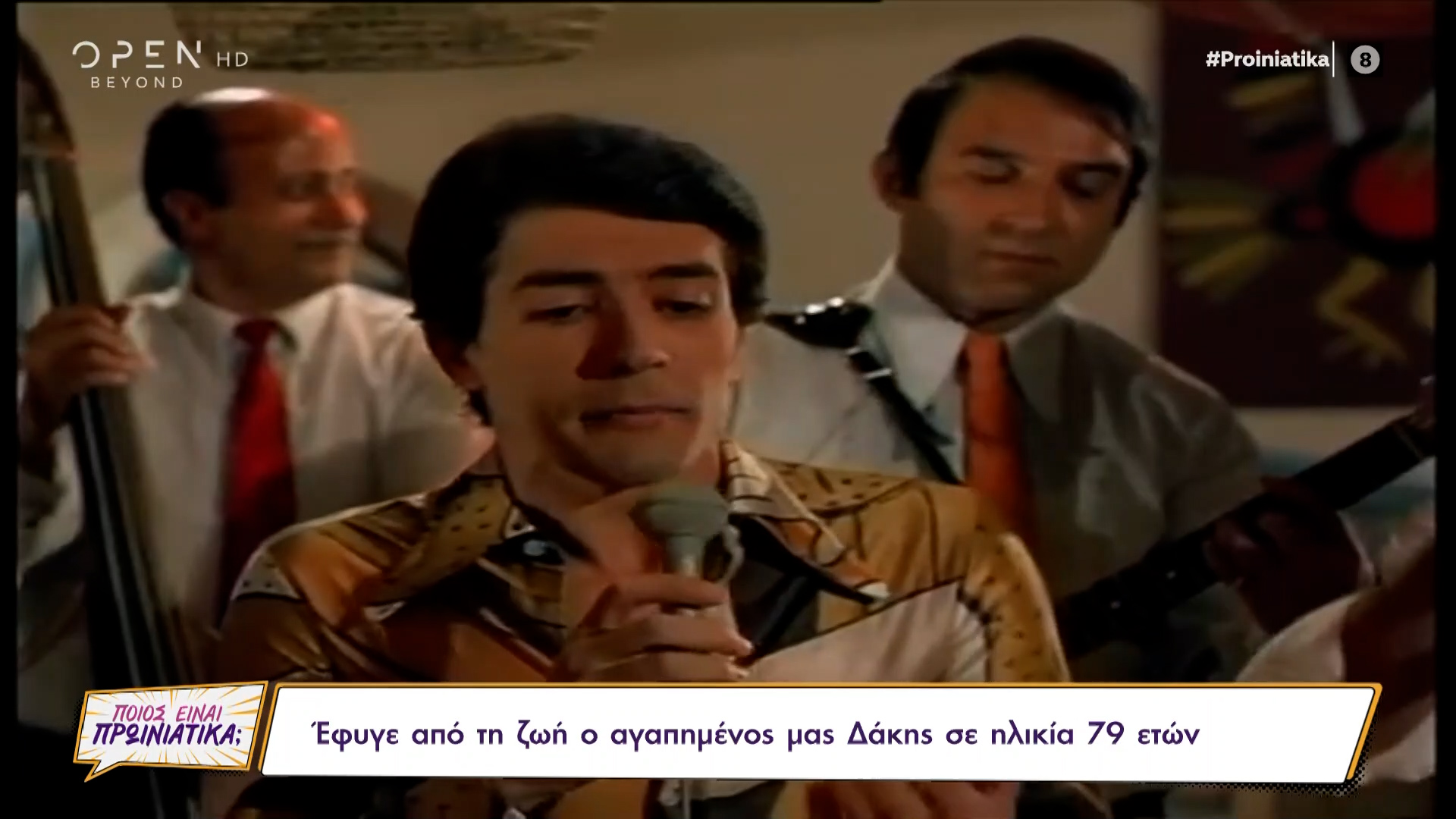 Έφυγε από τη ζωή ο αγαπημένος Δάκης σε ηλικία 79 ετών | OPEN TV