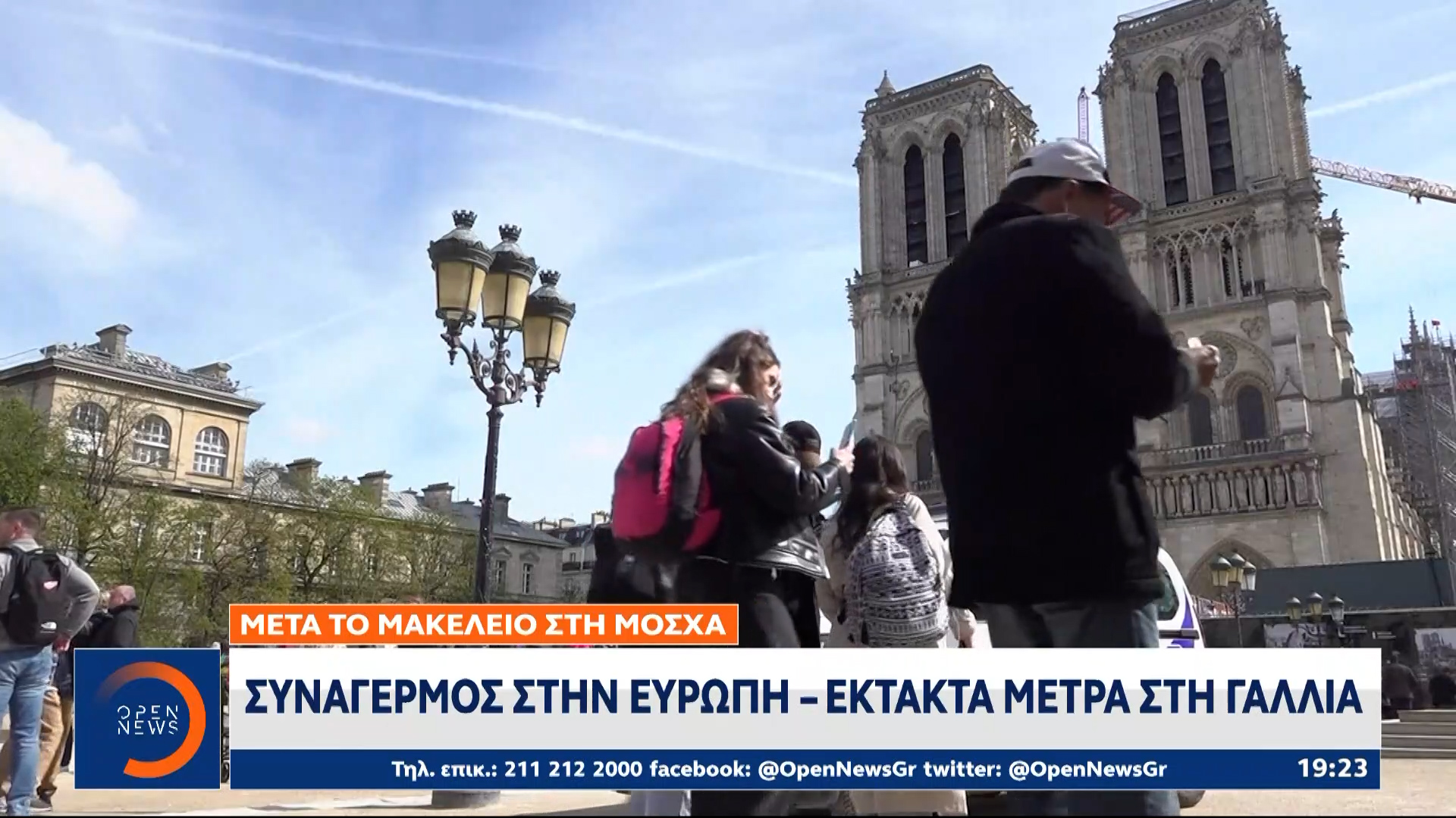 Συναγερμός στην Ευρώπη - Έκτακτα μέτρα στη Γαλλία μετά το μακελειό στη ...