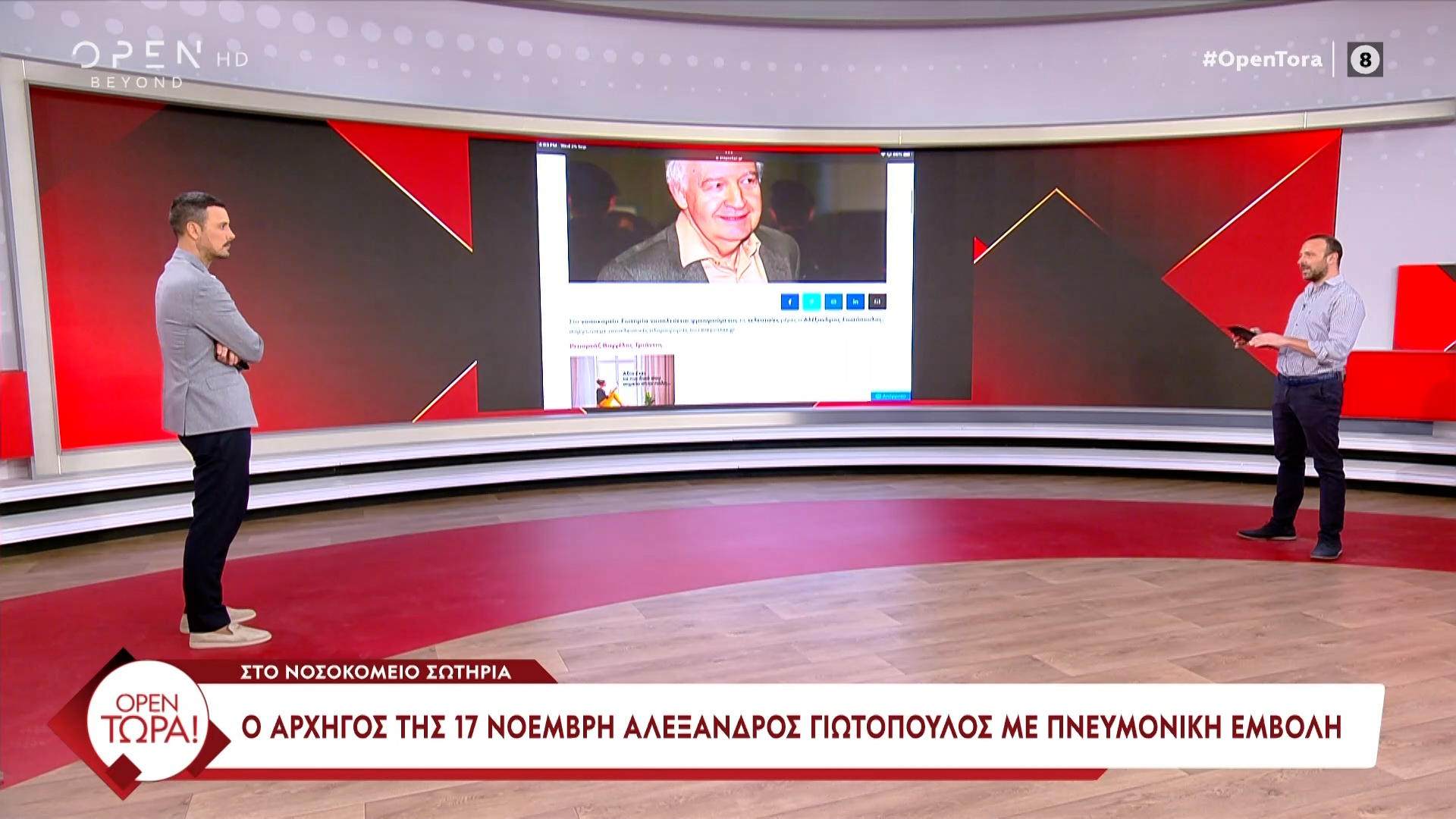 Ο αρχηγός της 17 Νοέμβρη Αλέξανδρος Γιωτόπουλος στο νοσοκομείο με ...