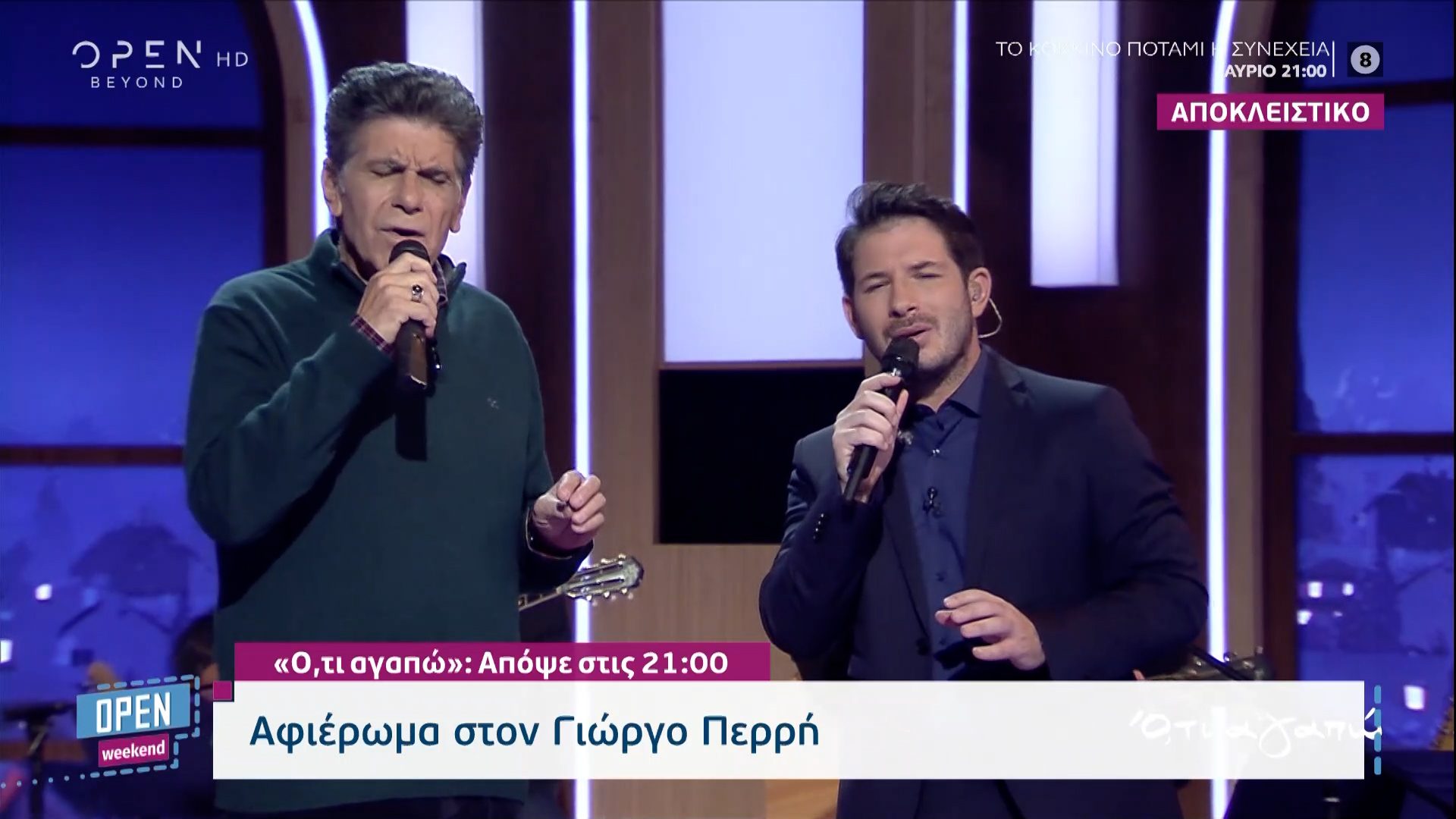 Ό,τι αγαπώ, απόψε στις 21:00 - Αφιέρωμα στον Γιώργο Περρή | OPEN TV