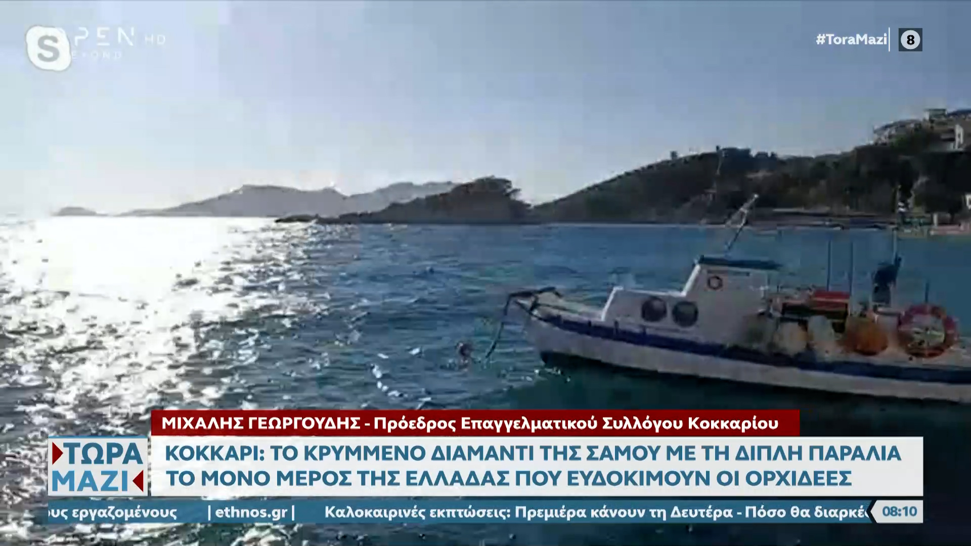 Κοκκάρι: Το κρυμμένο διαμάντι της Σάμου με τη διπλή παραλία | OPEN TV