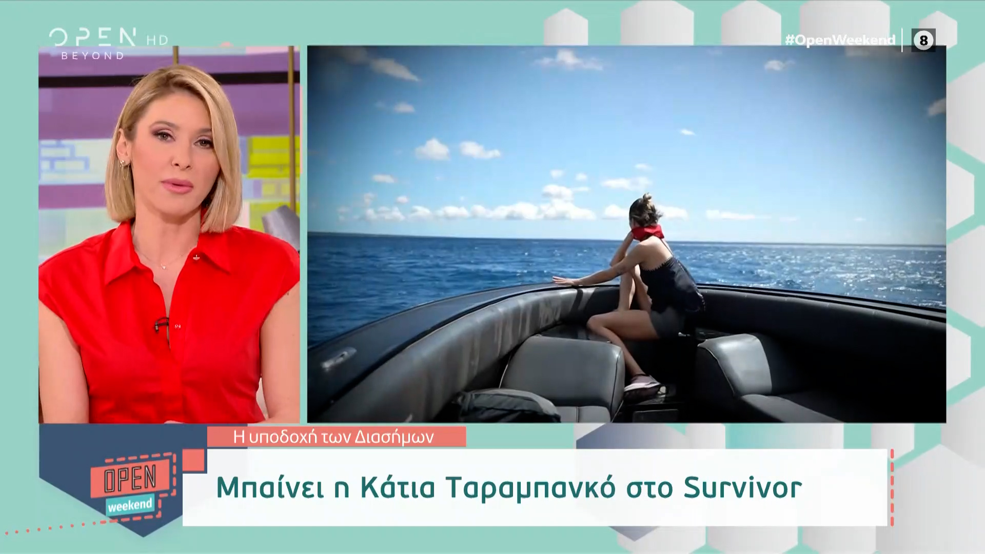 Μπαίνει η Κάτια Ταραμπάνκο στο Survivor | OPEN TV