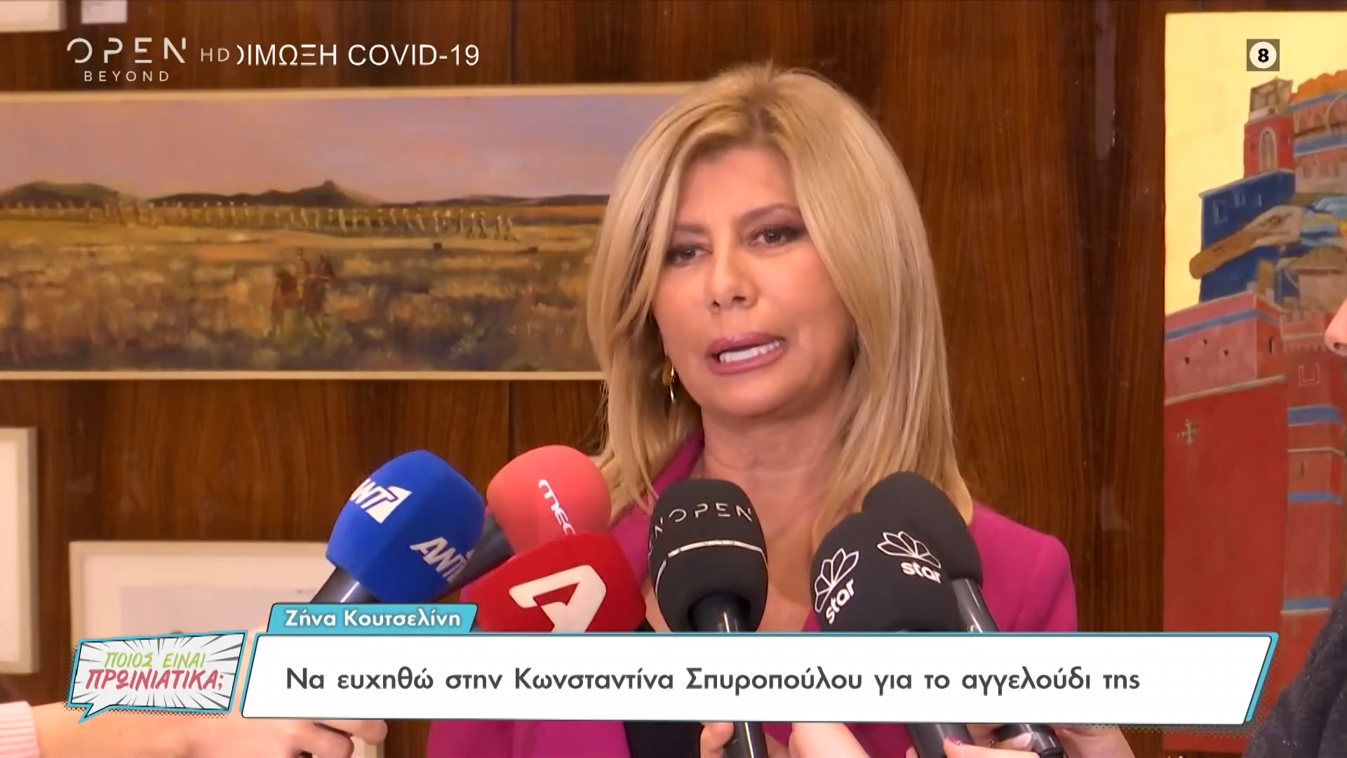 Ζήνα Κουτσελίνη: Χαίρομαι που άκουσα την Κωνσταντίνα Σπυροπούλου να ...