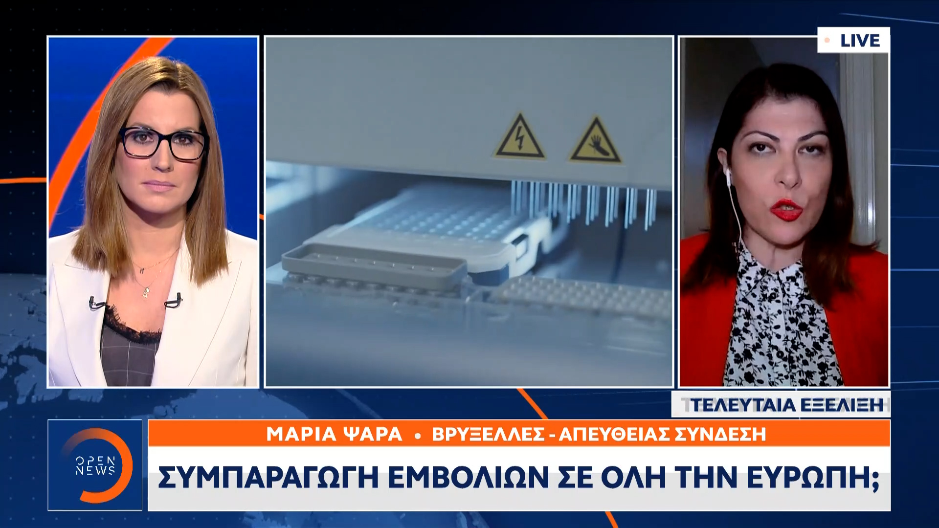 Συμπαραγωγή εμβολίων σε όλη την Ευρώπη; | OPEN TV