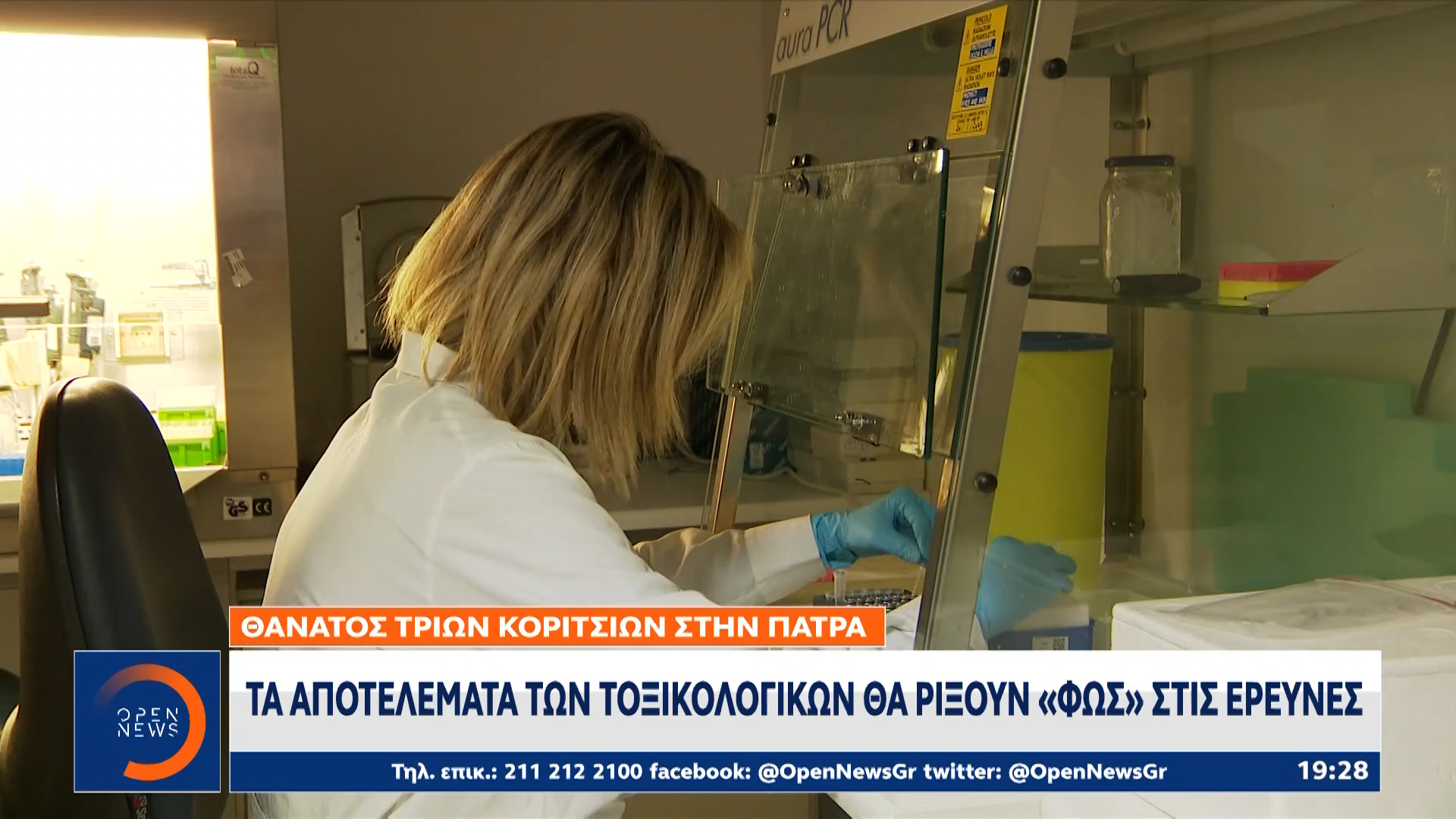 Θάνατος τριών κοριτσιών στην Πάτρα: Τα αποτελέσματα των τοξικολογικών ...