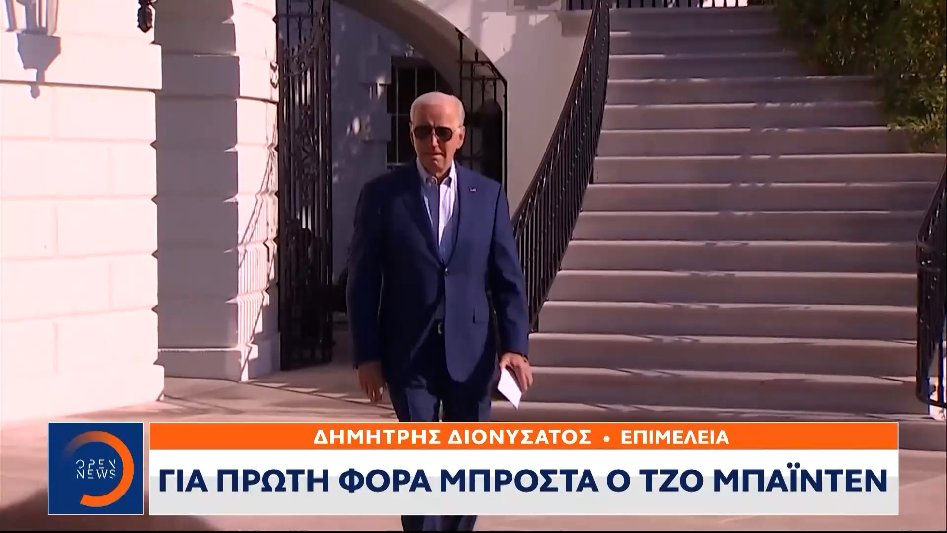 ΗΠΑ: Για πρώτη φορά μπροστά ο Τζο Μπαϊντεν | OPEN TV