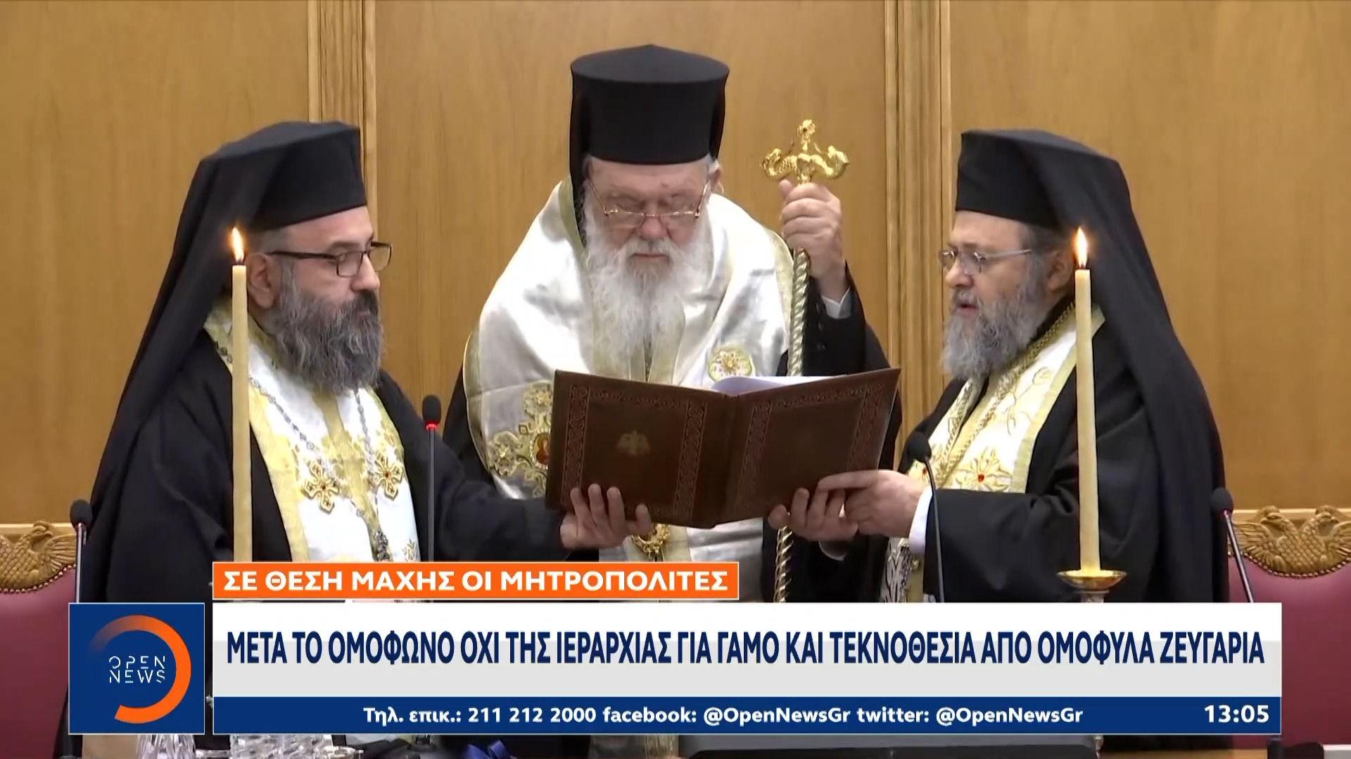 Σε θέση μάχης οι Μητροπολίτες για τα ομόφυλα ζευγάρια | OPEN TV