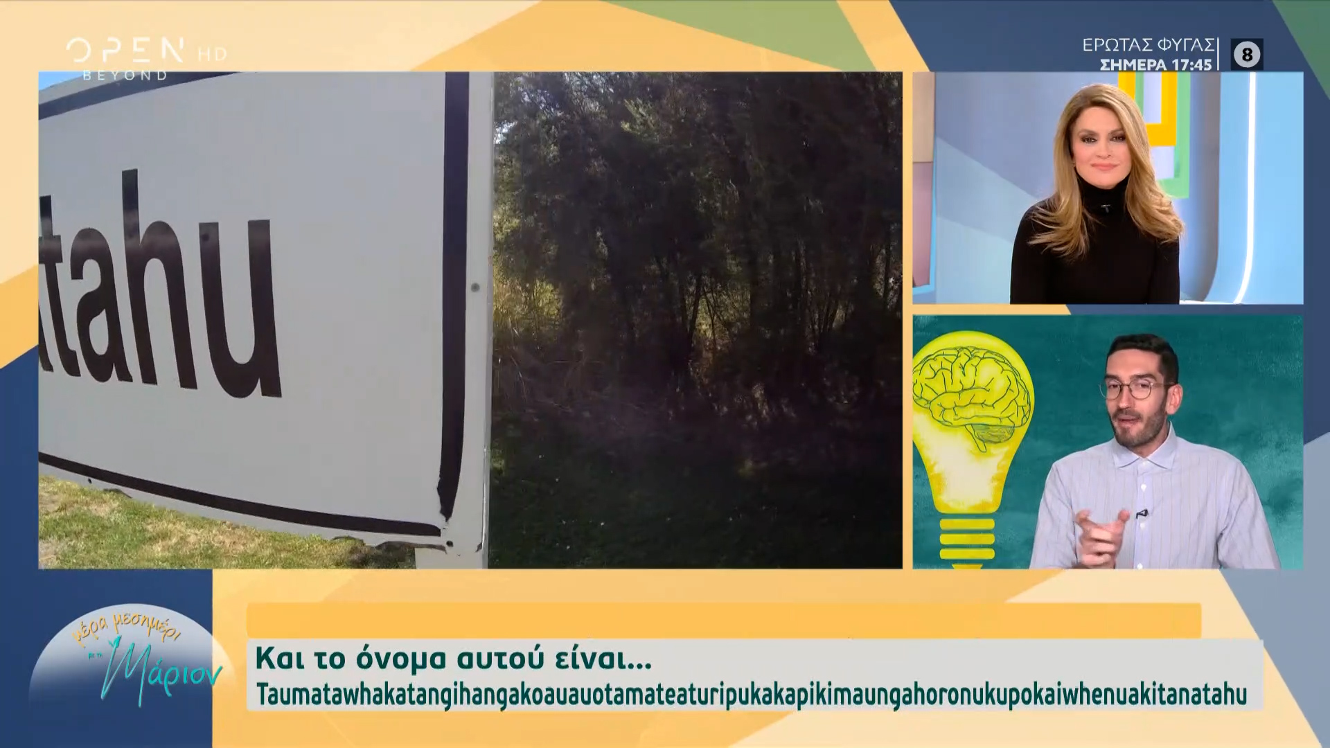 Ποιος είναι το μέρος με το μεγαλύτερο όνομα στον κόσμο | OPEN TV