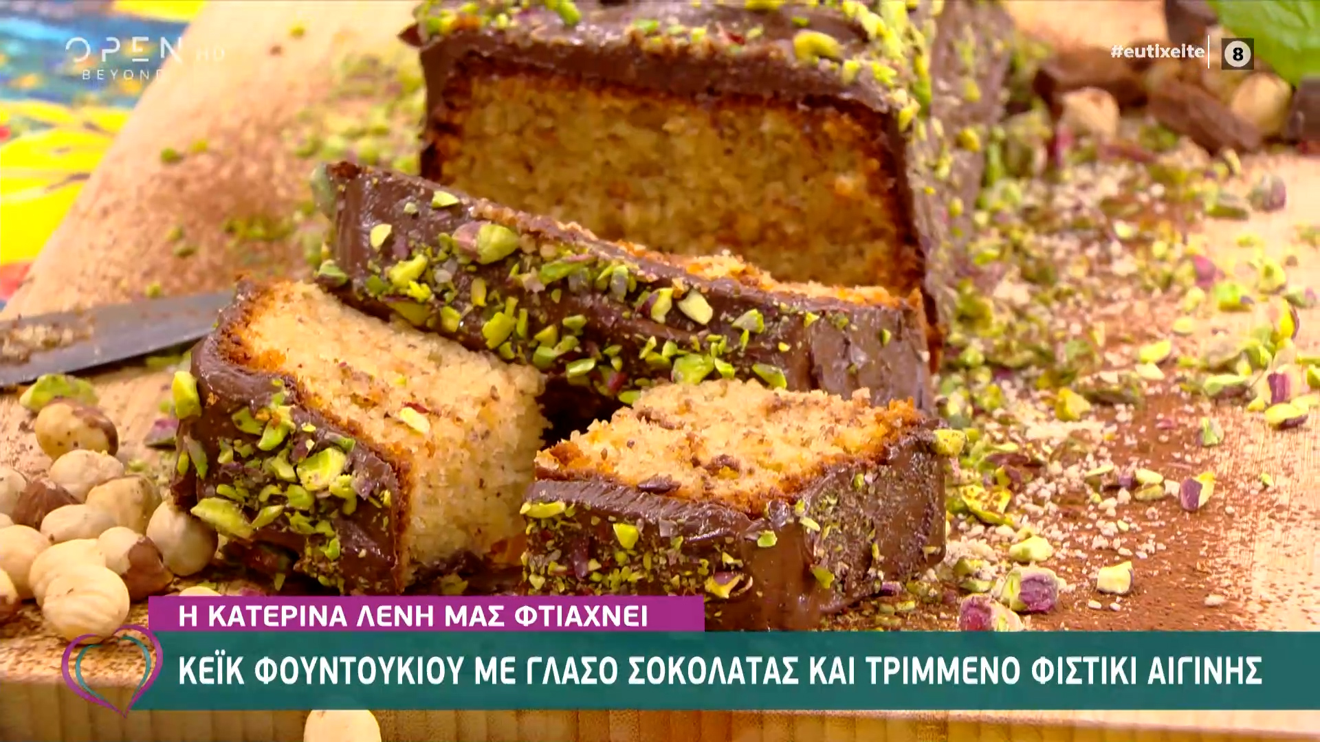 Συνταγή για κέικ φουντουκιού με γλάσο σοκολάτας και τριμμένο φιστίκι ...