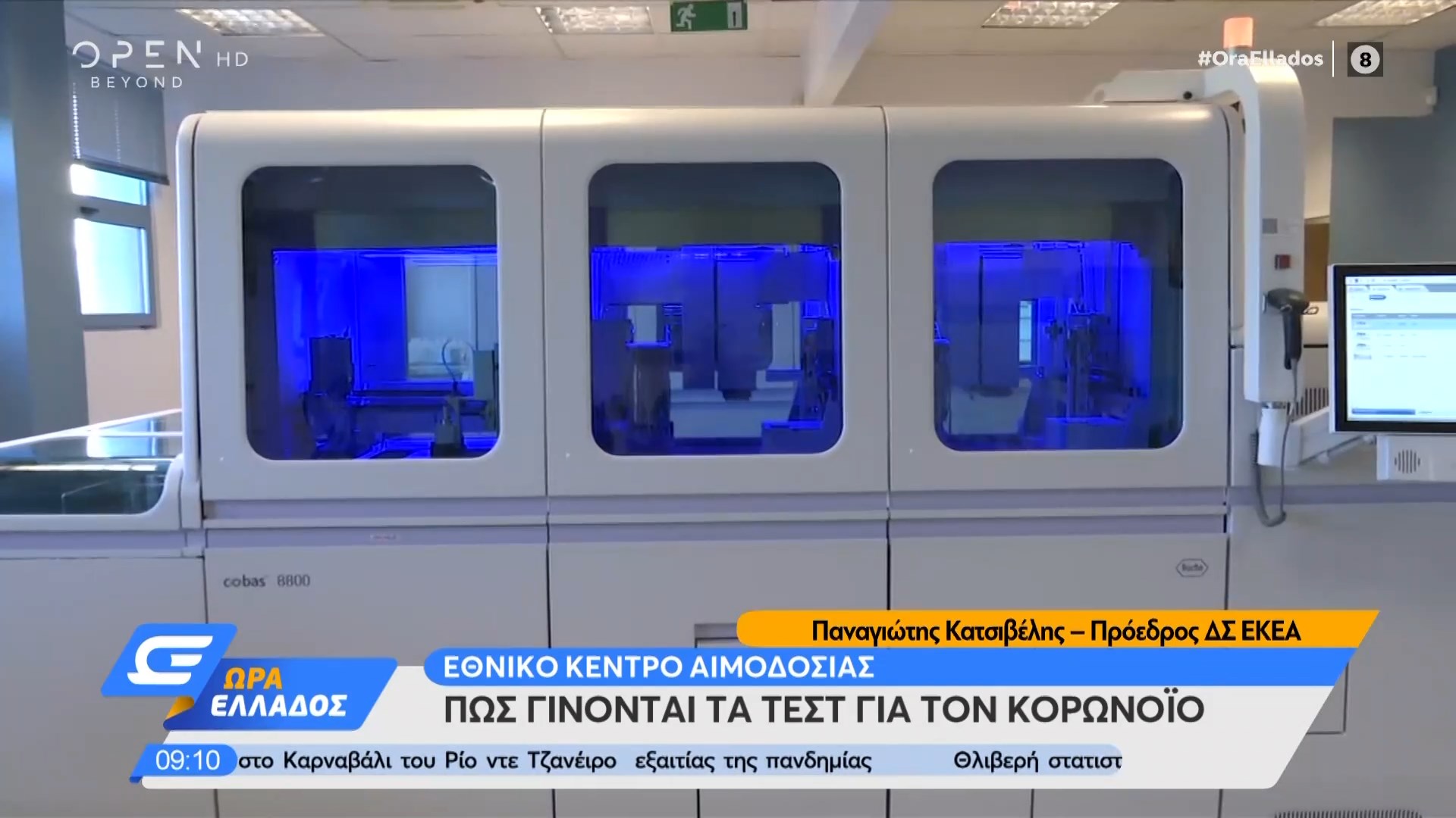 Εθνικό Κέντρο Αιμοδοσίας: Γίνονται καθημερινά 5.000 τεστ κορωνοϊού ...