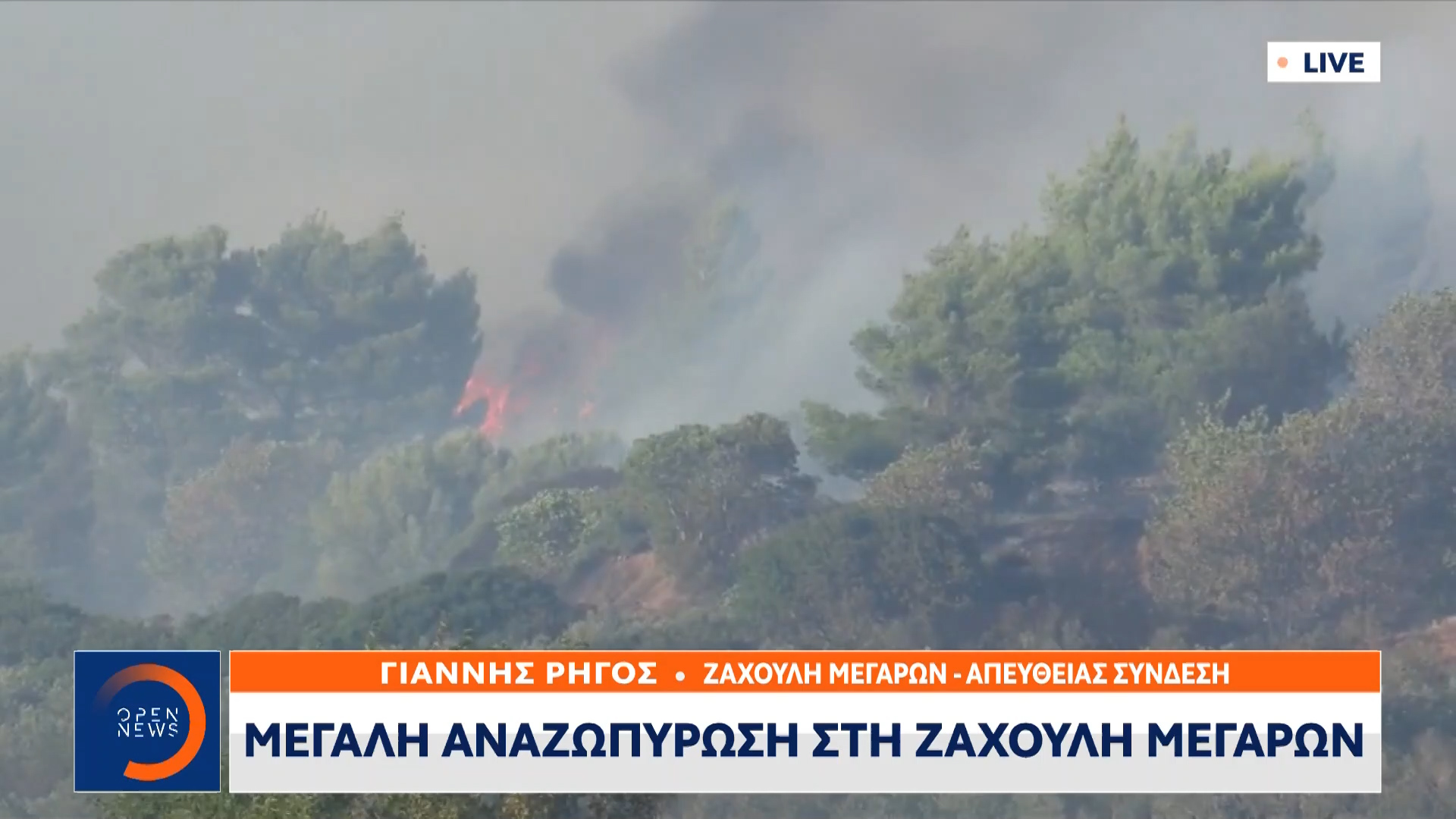 Μεγάλη αναζωπύρωση στη Ζάχουλη Μεγάρων | OPEN TV