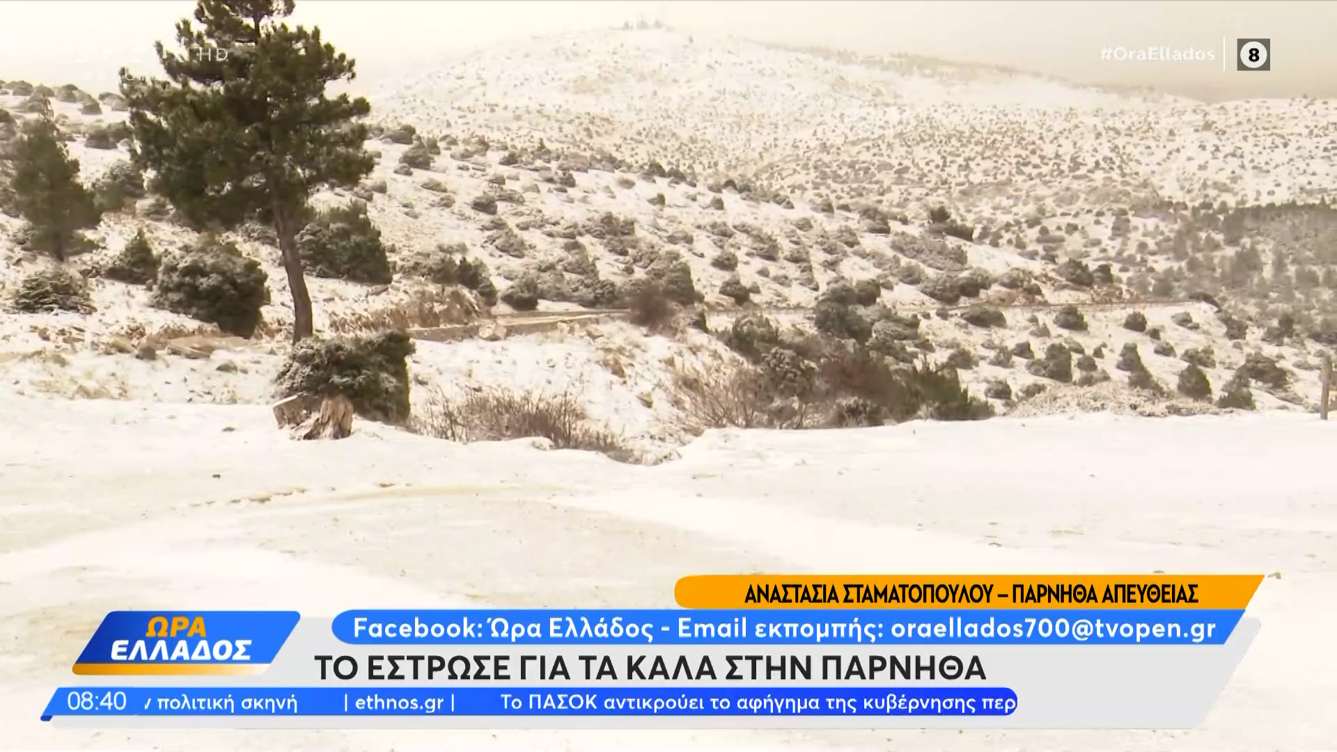 Χιονόπτωση τώρα στην Πάρνηθα | OPEN TV