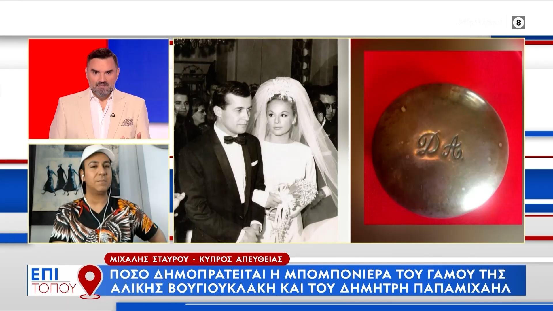 Πόσο δημοπρατείται η μπομπονιέρα του γάμου της Αλίκης Βουγιουκλάκη και ...
