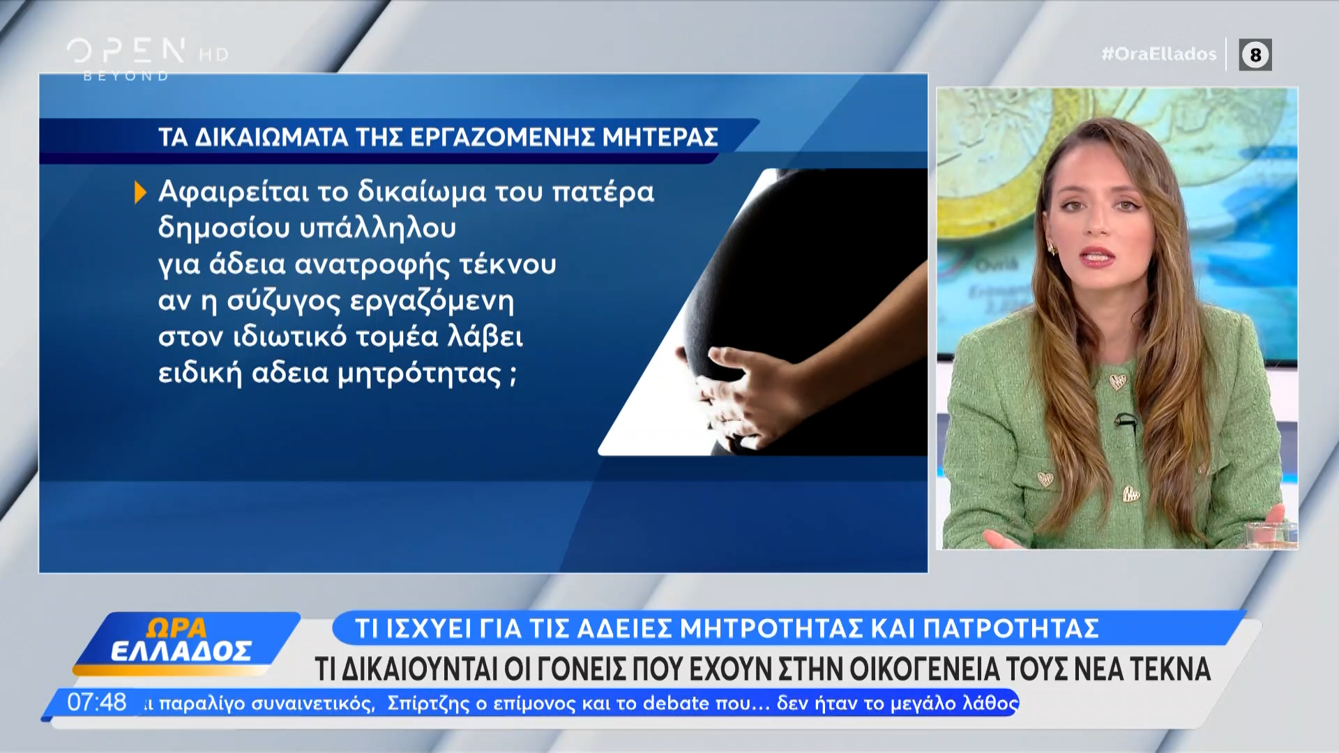 Τι ισχύει για τις άδειες μητρότητας και πατρότητας | OPEN TV