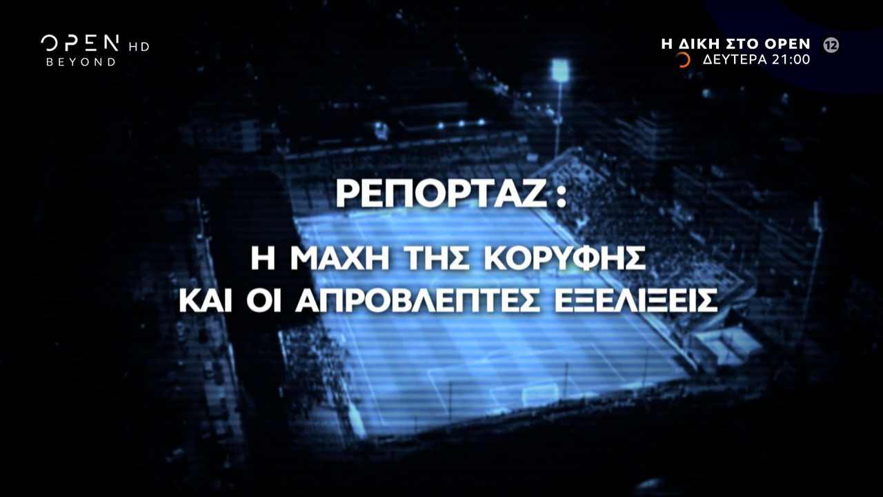 Η Δίκη στο OPEN, Δευτέρα στις 21:00 ζωντανά στην υβριδική τηλεόραση και ...