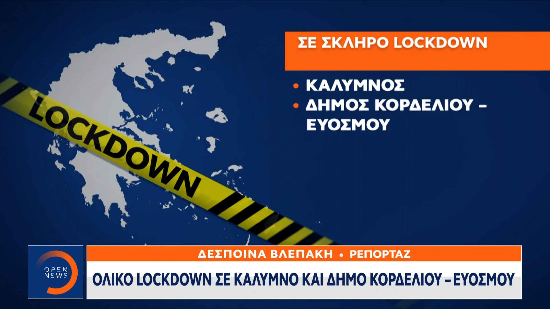 Κορωνοϊός: Ολικό lockdown σε Κάλυμνο και δήμο Κορδελιού - Ευόσμου | OPEN TV