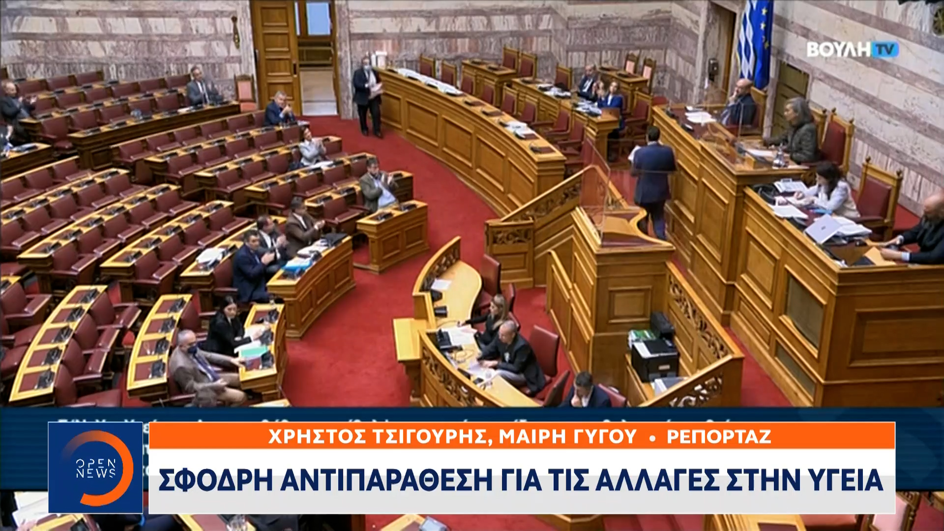 Σφοδρή αντιπαράθεση για τις αλλαγές στην υγεία | OPEN TV