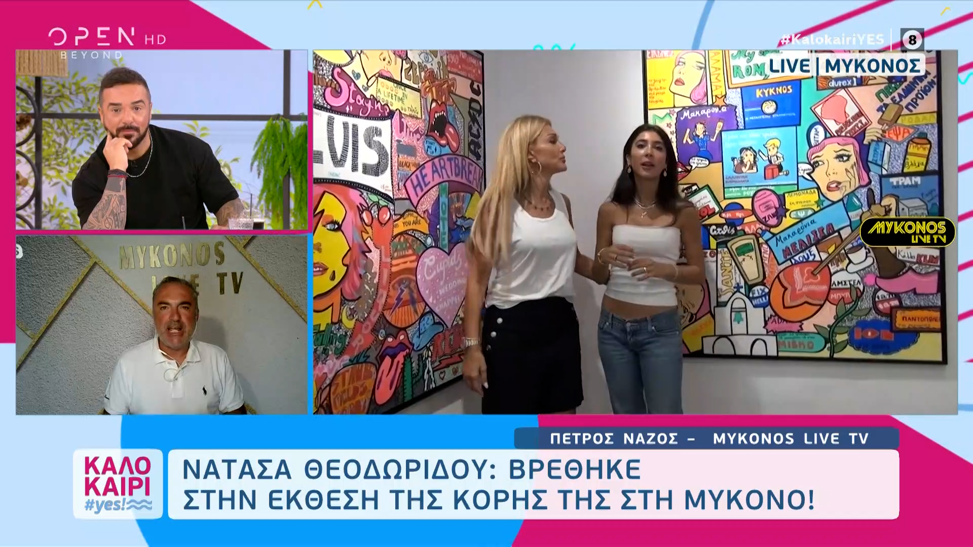 Νατάσα Θεοδωρίδου: Βρέθηκε στην έκθεση της κόρης της στη Μύκονο | OPEN TV