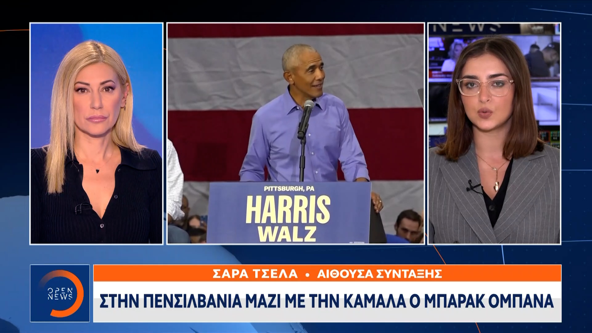 Στην Πενσιλβανία μαζί με την Καμάλα ο Μπαράκ Ομπάμα | OPEN TV