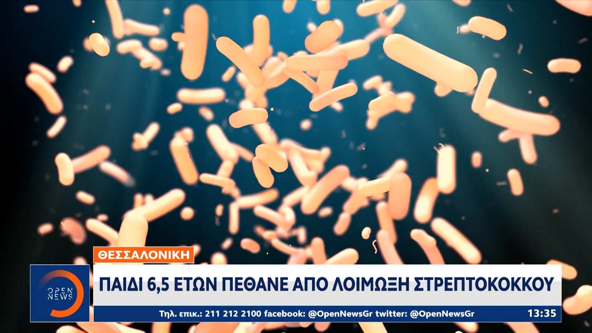 Θεσσαλονίκη: Παιδί 6,5 ετών πέθανε από λοίμωξη στρεπτόκοκκου | OPEN TV