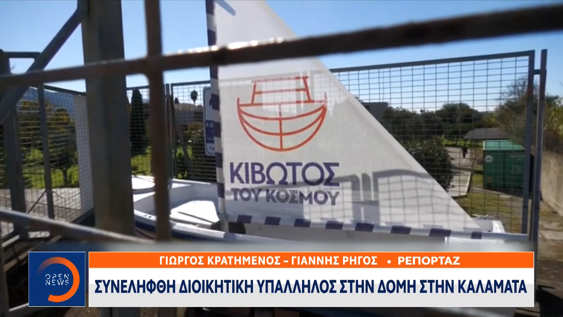 Κιβωτός του Κόσμου: Συνελήφθη διοικητική υπάλληλος στην δομή της ...