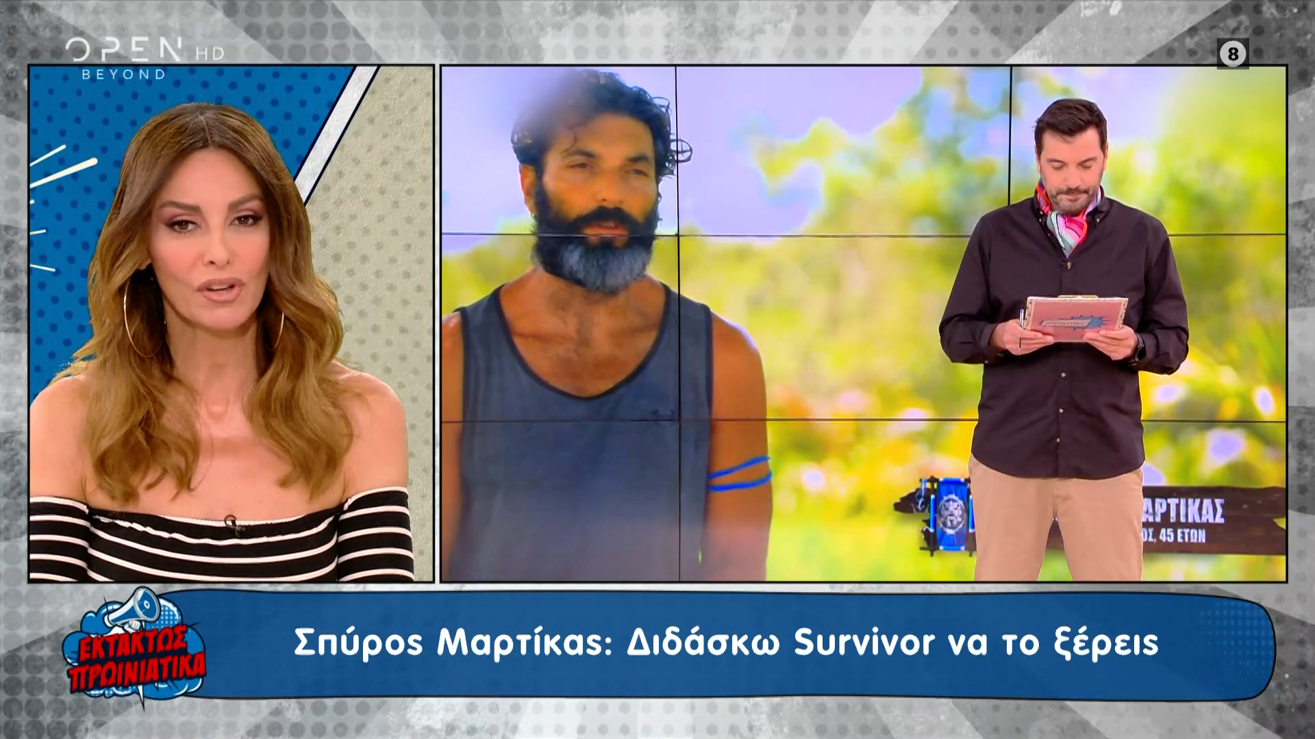 Η σάτιρα των «Ποιος είναι πρωινιάτικα» για τον Σπύρο Μαρτίκα που δήλωσε ...