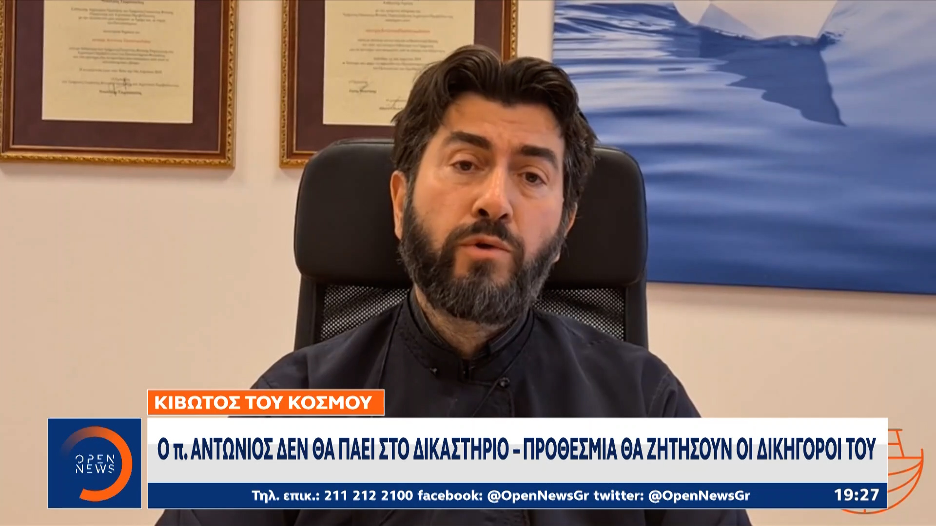 Κιβωτός του Κόσμου: Ο π. Αντώνιος δεν θα πάει στο δικαστήριο ...