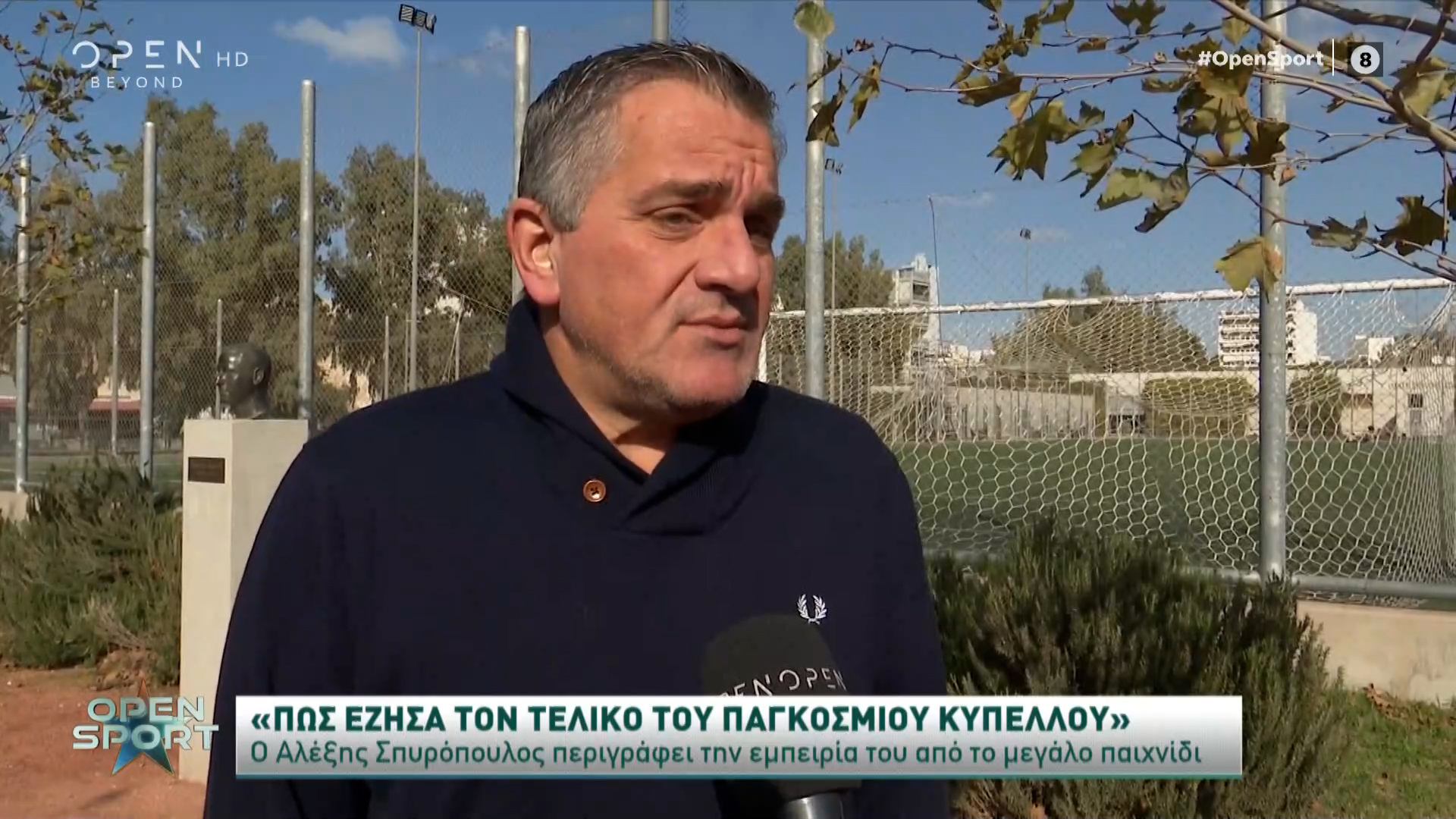 Ο Αλέξης Σπυρόπουλος περιγράφει την εμπειρία του από το μεγάλο παιχνίδι ...