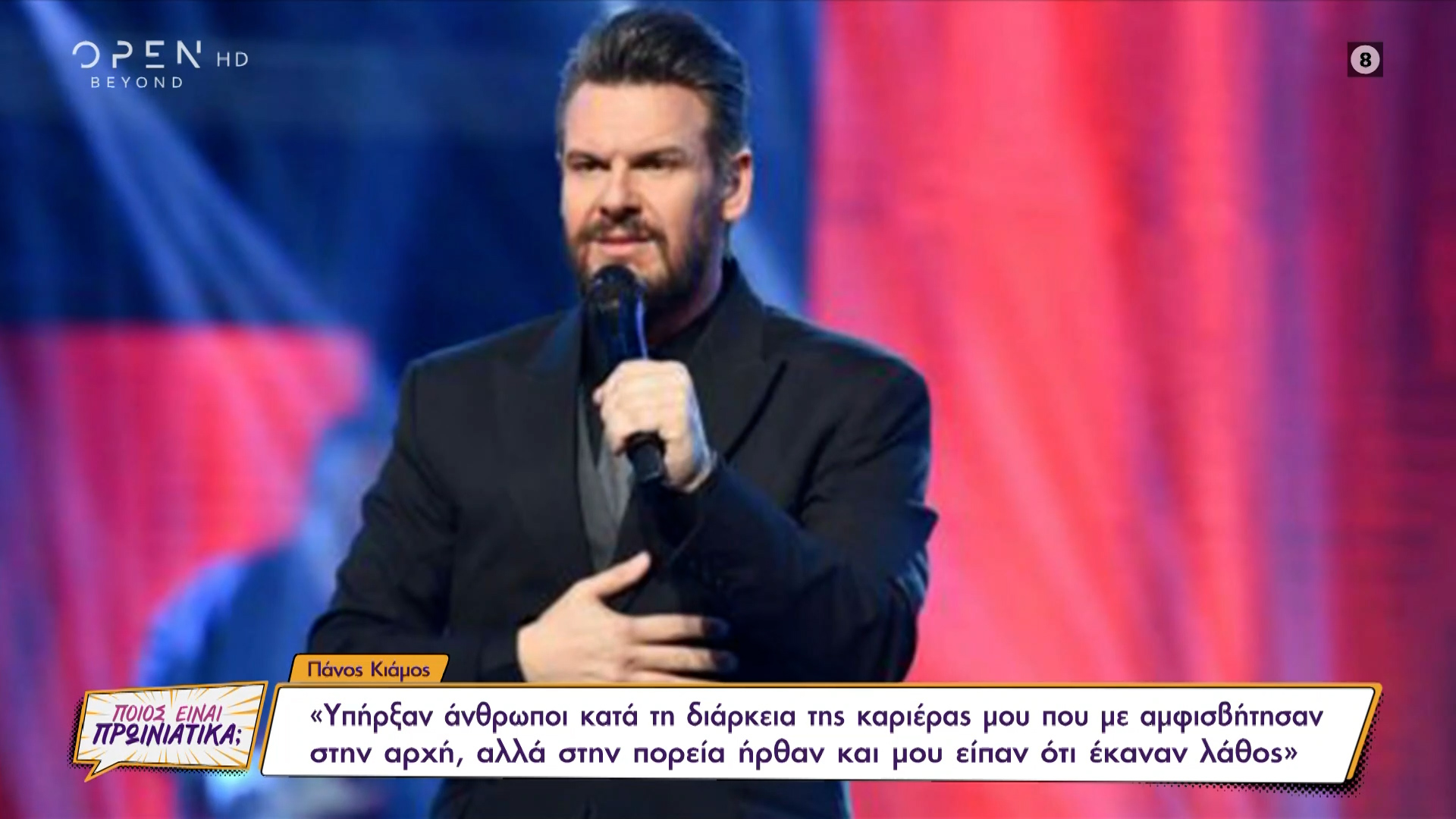 Πάνος Κιάμος: Υπήρξαν άνθρωποι κατά τη διάρκεια της καριέρας μου που με ...
