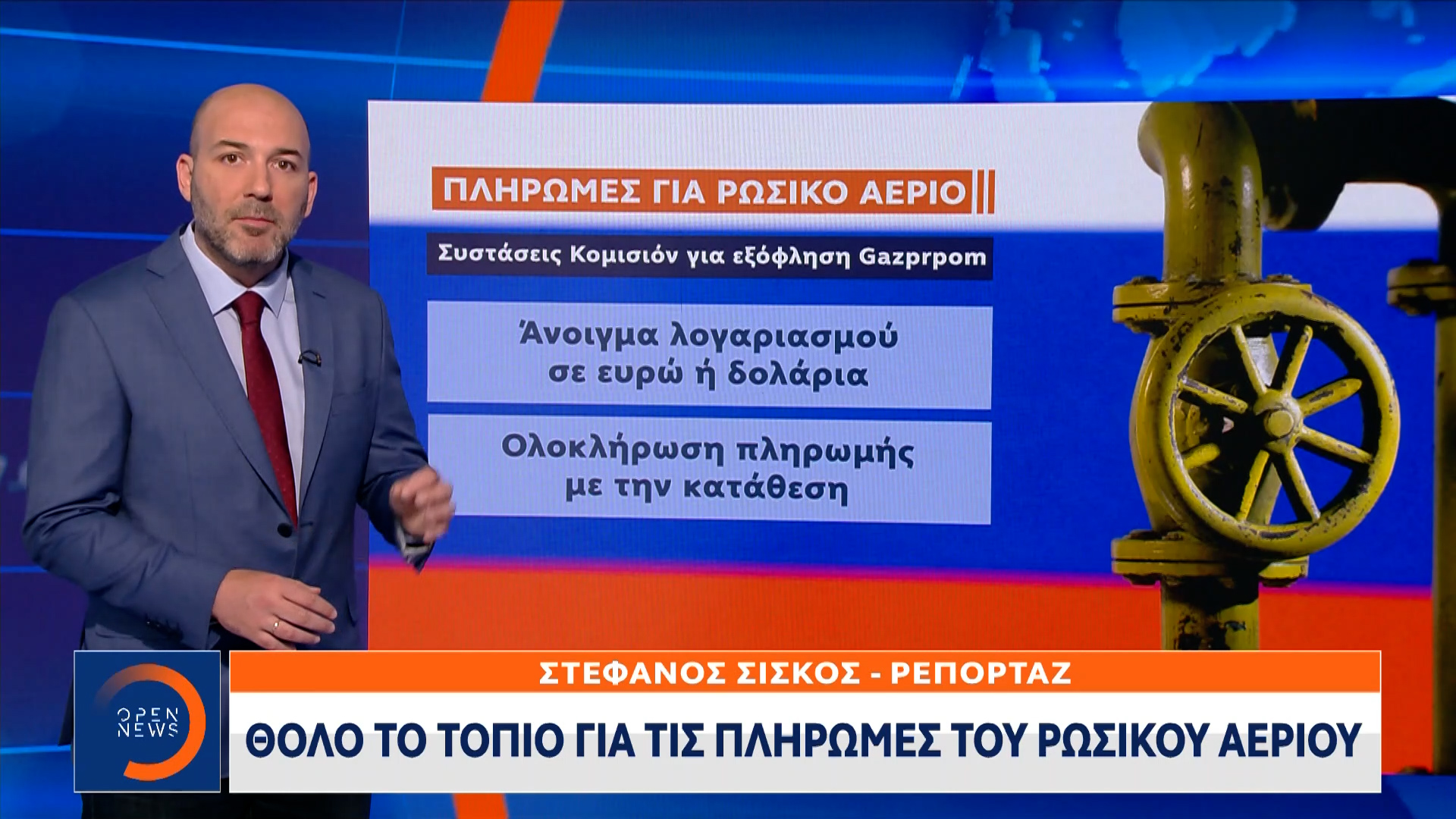 Θολό το τοπίο για τις πληρωμές του ρωσικού αερίου | OPEN TV