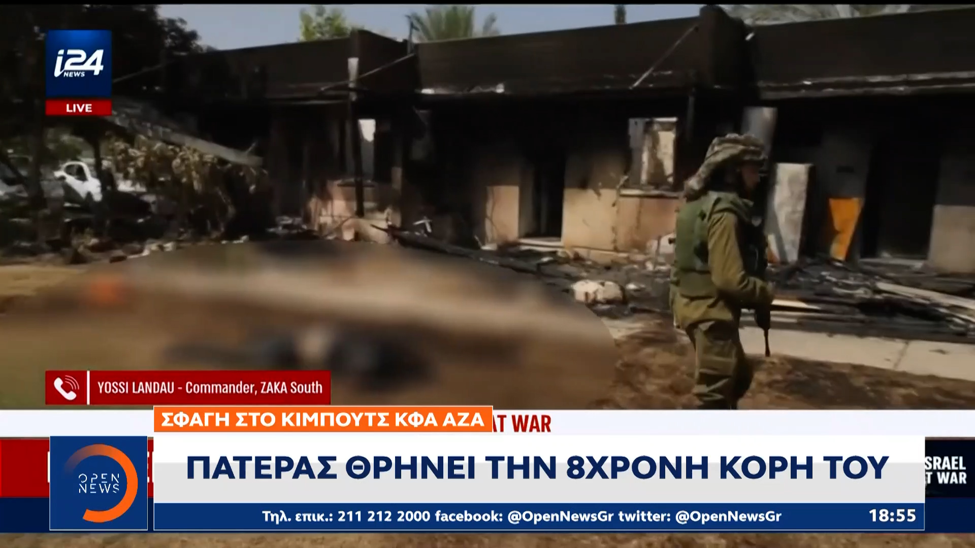 Σφαγή στο κιμπούτς Κφα Άζα: Πατέρας θρηνεί την 8χρονη κόρη του | OPEN TV