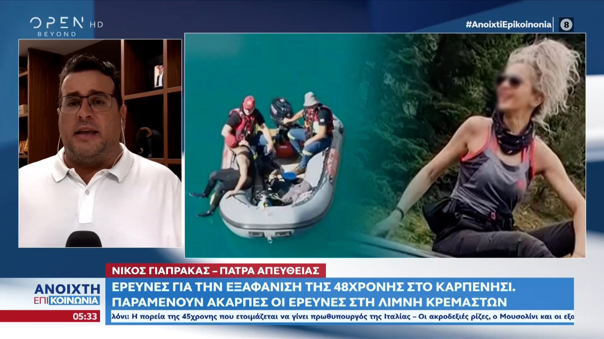 Άκαρπες οι έρευνες για την εξαφάνιση της 48χρονης στη λίμνη Κρεμαστών ...