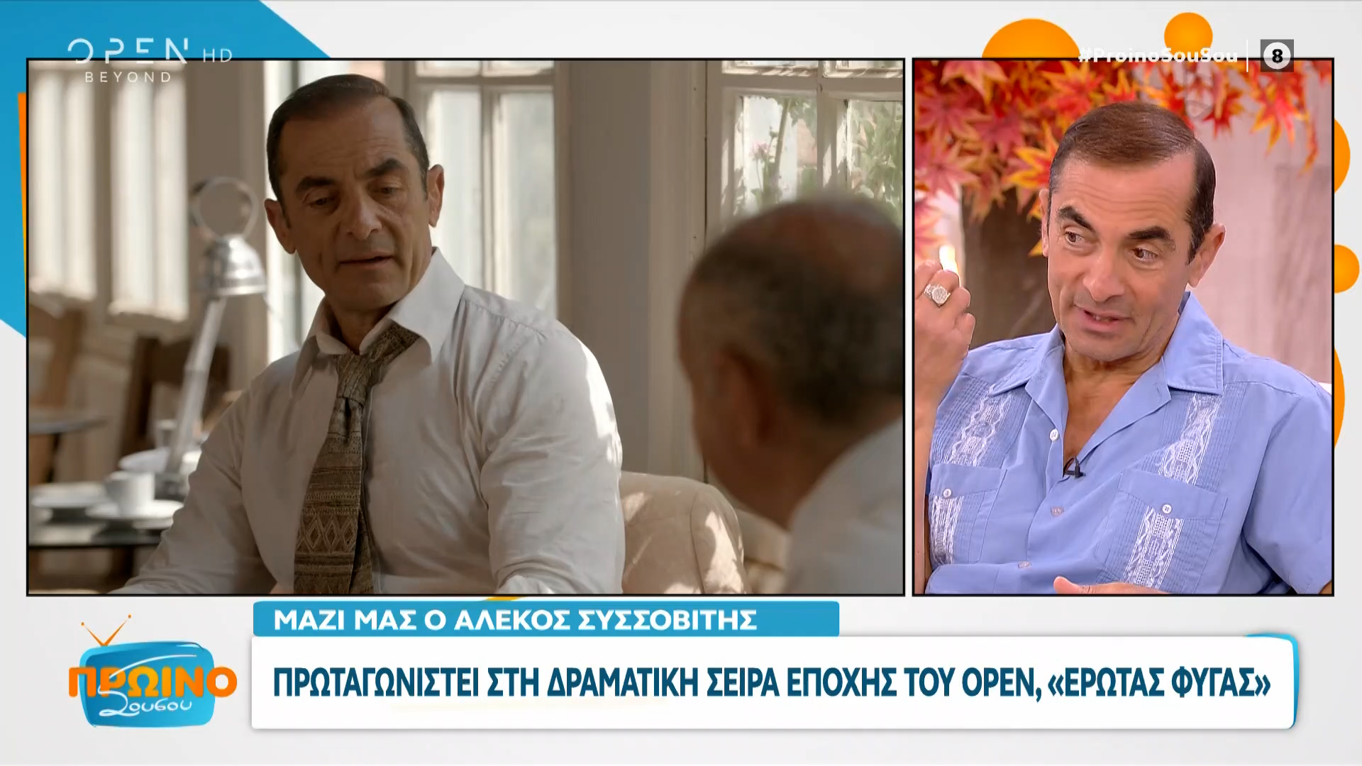 Ο Αλέκος Συσσοβίτης για τον Έρωτα φυγά, τον ανταγωνισμό και την ...
