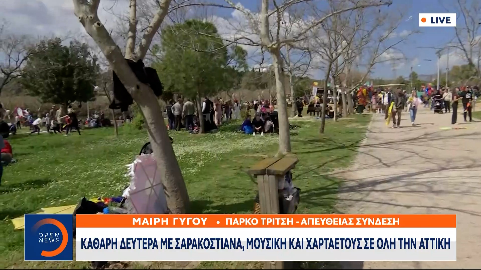 Πάρκο Τρίτση: Καθαρά Δευτέρα με σαρακοστιανά, μουσική και χαρταετούς ...