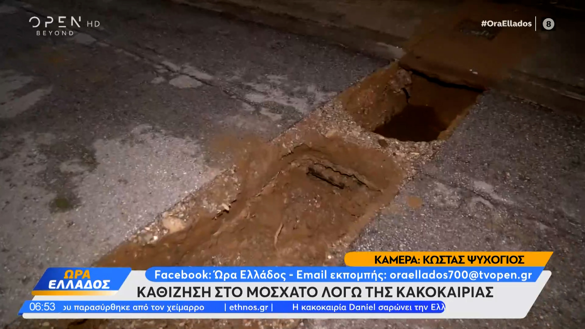 Καθίζηση στο Μοσχάτο λόγω της κακοκαιρίας | OPEN TV
