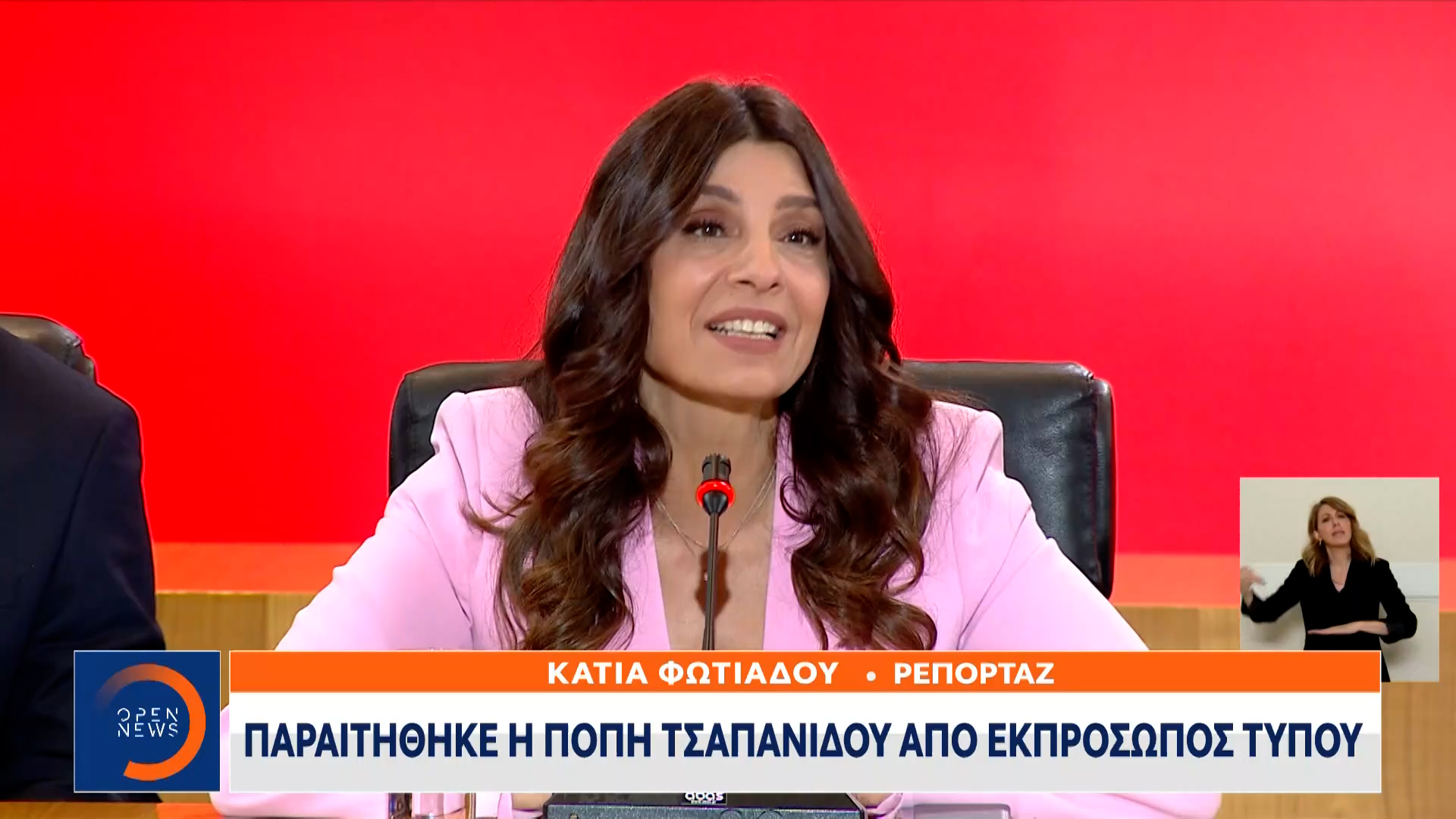 Παραιτήθηκε η Πόπη Τσαπανίδου από εκπρόσωπος Τύπου του ΣΥΡΙΖΑ | OPEN TV