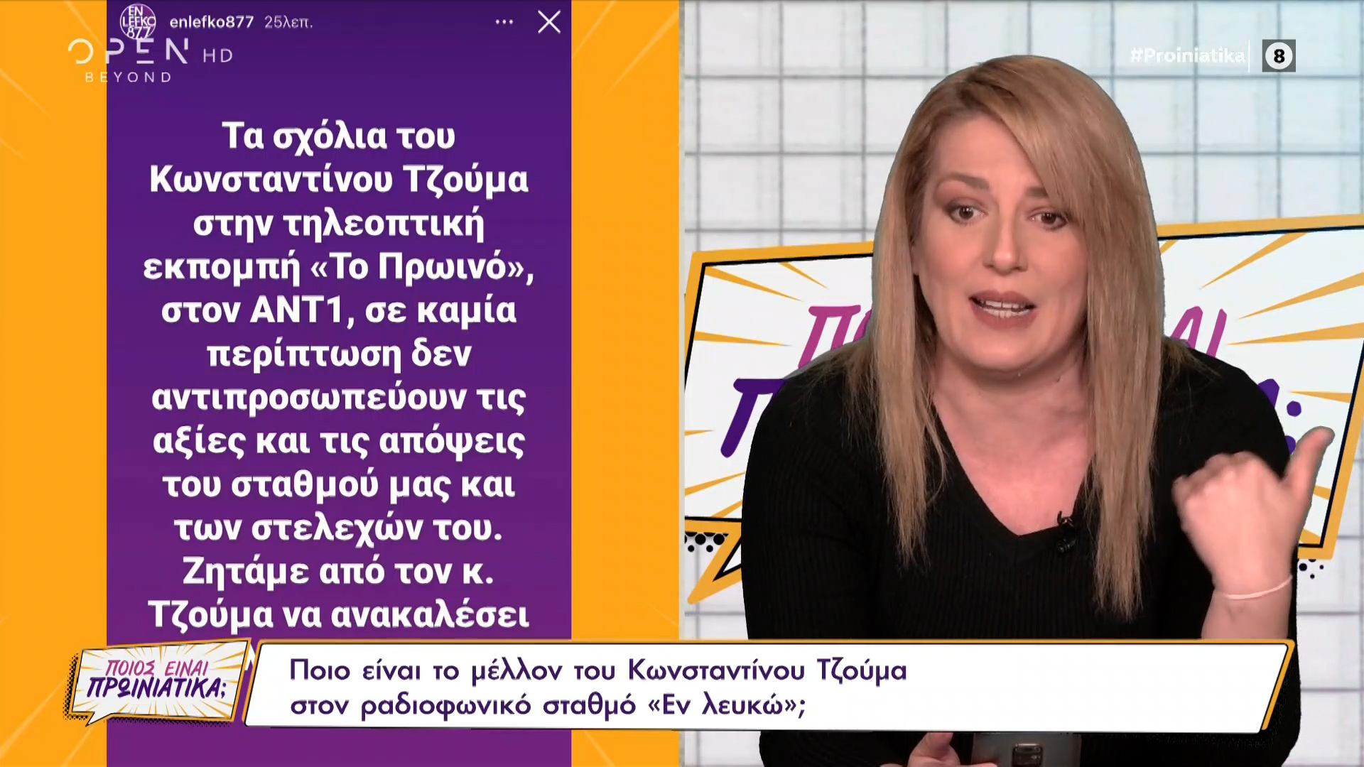 Ποιο είναι το ραδιοφωνικό μέλλον του Κωνσταντίνου Τζούμα στον «Εν Λευκώ ...