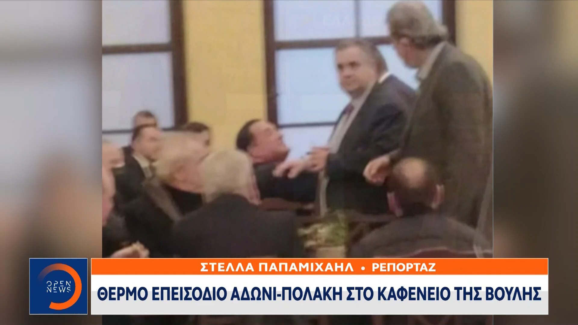 Θερμό επεισόδιο Άδωνι-Πολάκη στο καφενείο της Βουλής | OPEN TV
