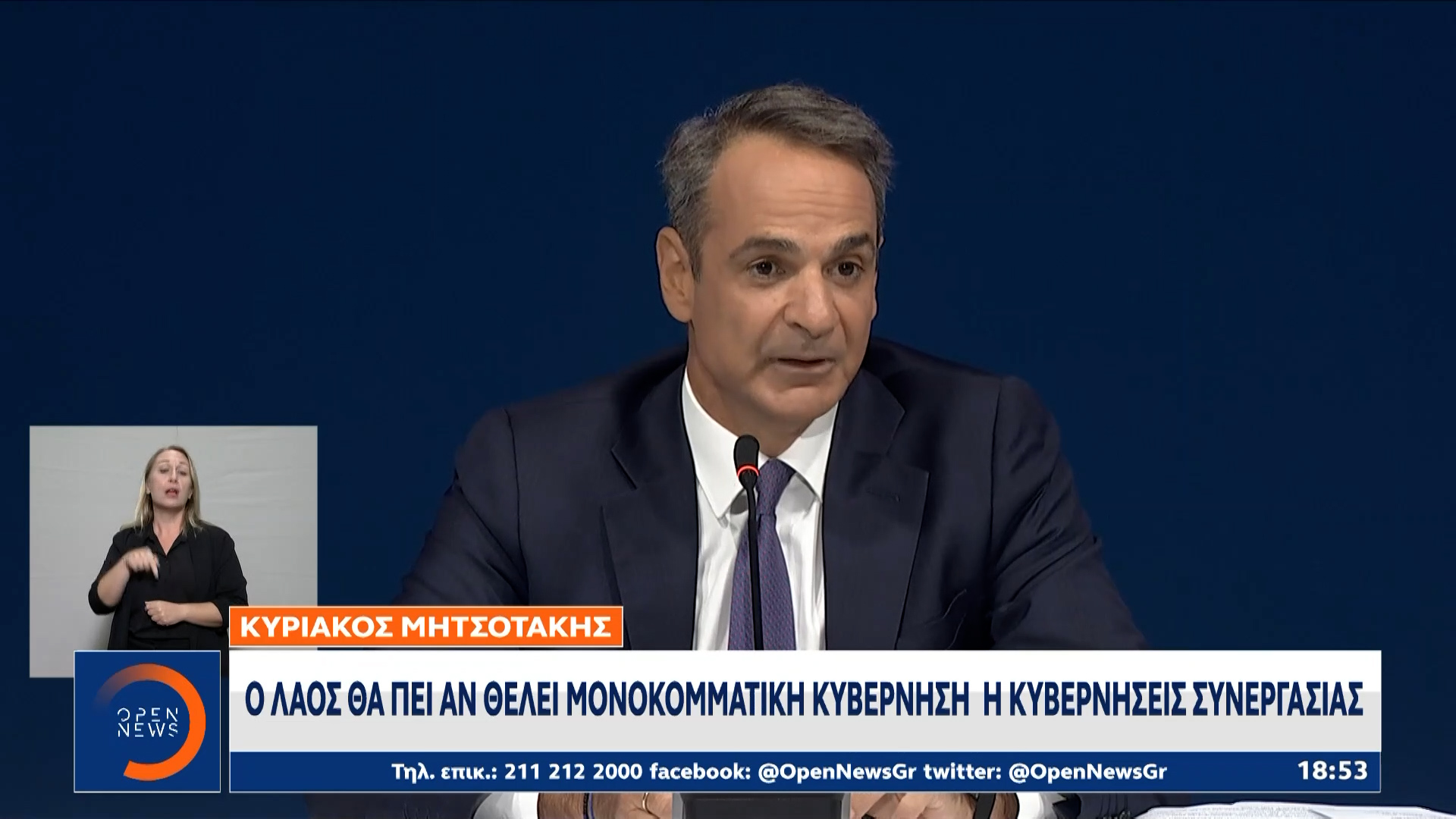 Μητσοτάκης: «Δεν θα αλλάξω τον εκλογικό νόμο, εκλογές το 2027» | OPEN TV