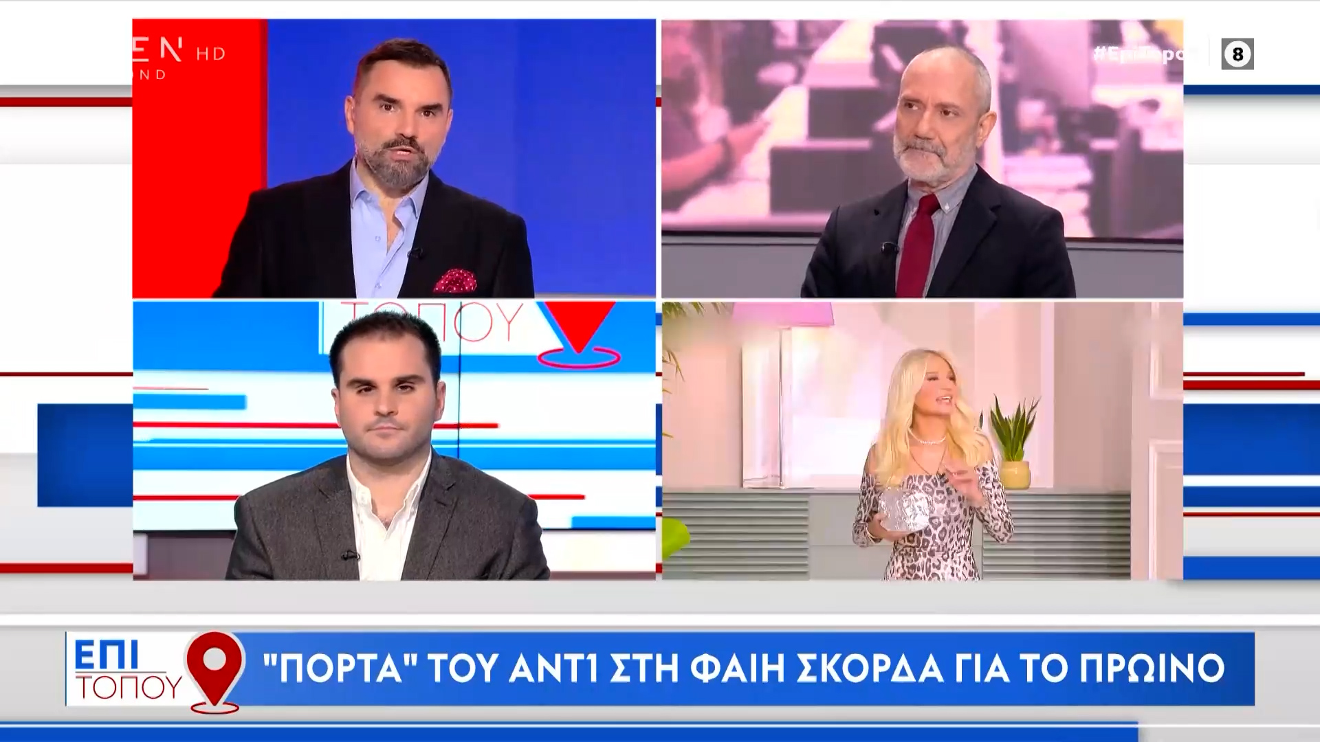 Πόρτα του ΑΝΤ1 στη Φαίη Σκορδά για το πρωινό | OPEN TV