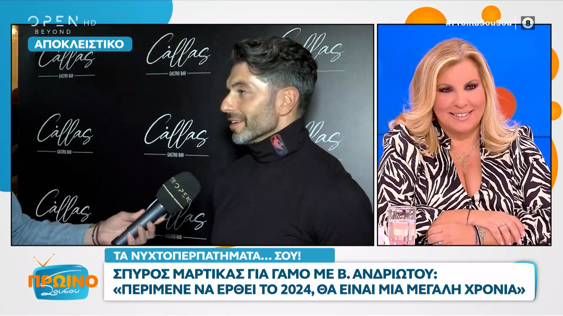 Μαρτίκας για γάμο με Βρισηίδα: Περίμενε να έρθει το 2024, θα είναι μια ...