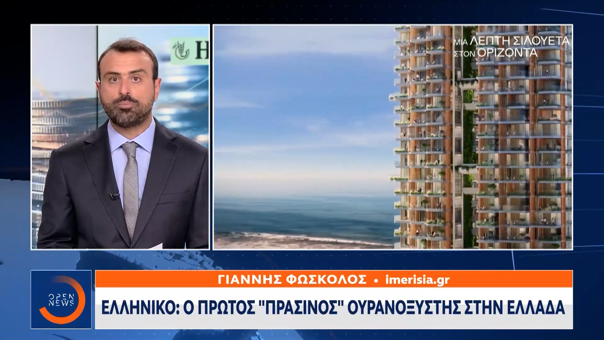 Ελληνικό: Ο πρώτος «πράσινος» ουρανοξύστης στην Ελλάδα | OPEN TV
