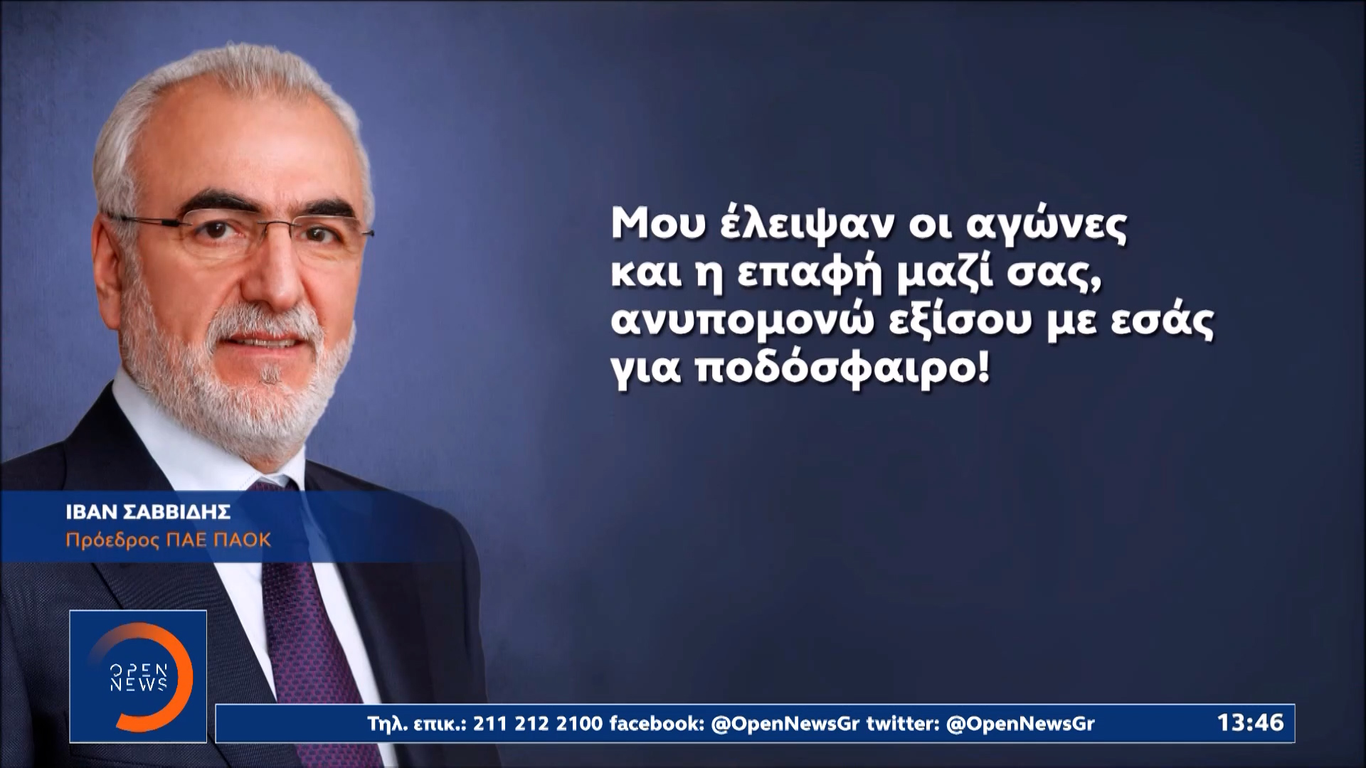 Απόψε στις 20:00 ο αγώνας του ΠΑΟΚ με τη Λέφσκι στη Σόφια | OPEN TV