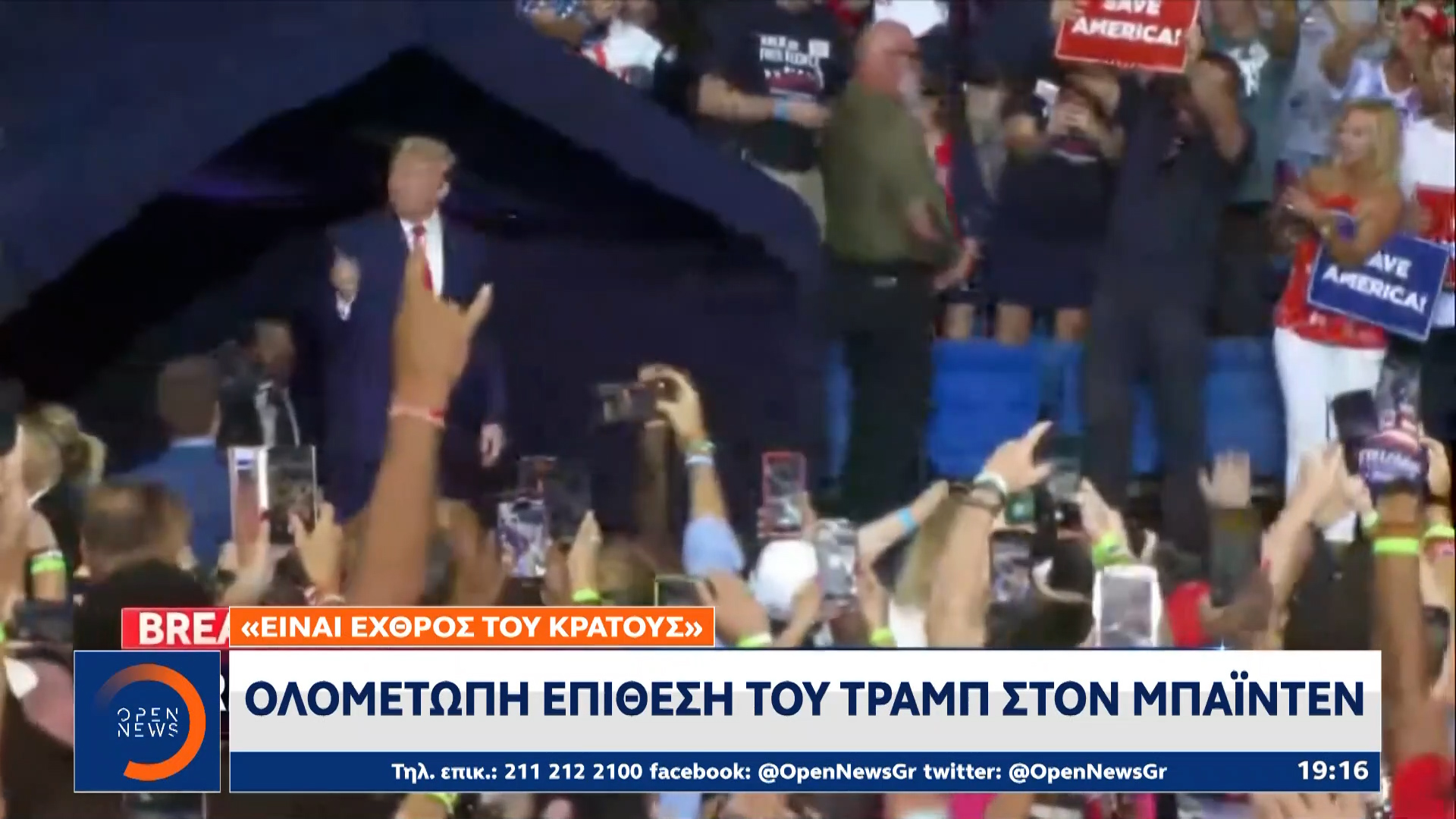 Ολομέτωπη επίθεση του Τραμπ στον Μπάιντεν - «Είναι εχθρός του κράτους ...