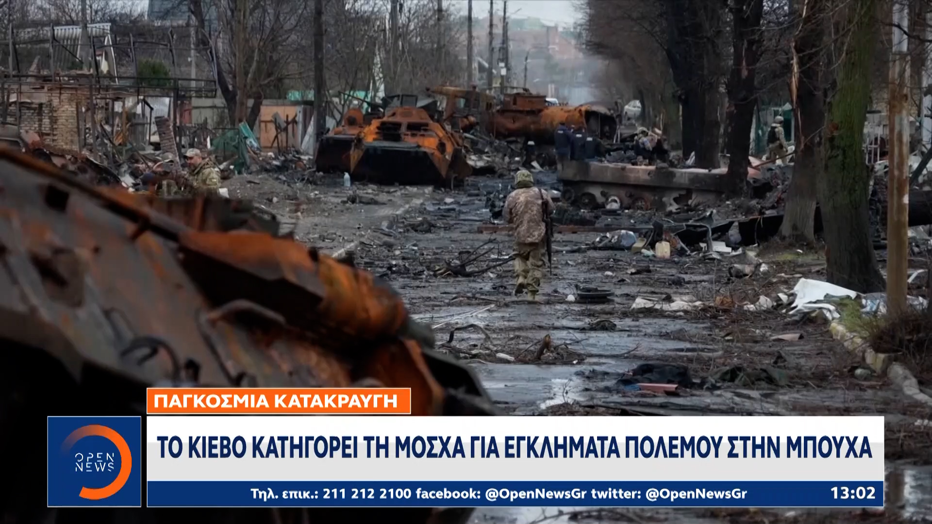 Η σφαγή της Μπούχα: Παγκόσμια κατακραυγή για τις ωμότητες σε βάρος ...