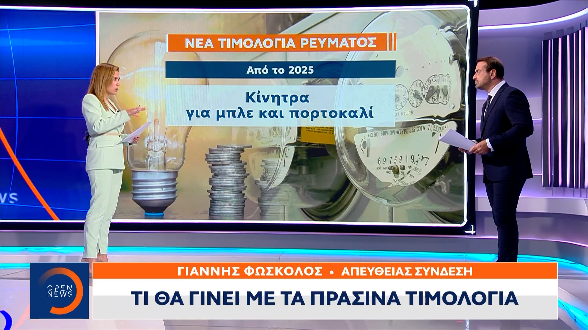 Έρχονται αλλαγές στα τιμολόγια ρεύματος - Τέλος στο νυχτερινό ρεύμα ...
