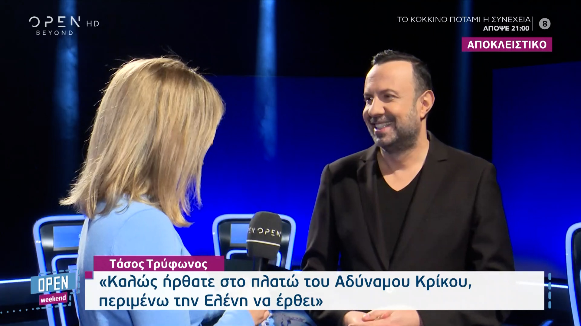 Ο Τάσος Τρύφωνος για Αδύναμο Κρίκο και Έλενα Ακρίτα | OPEN TV