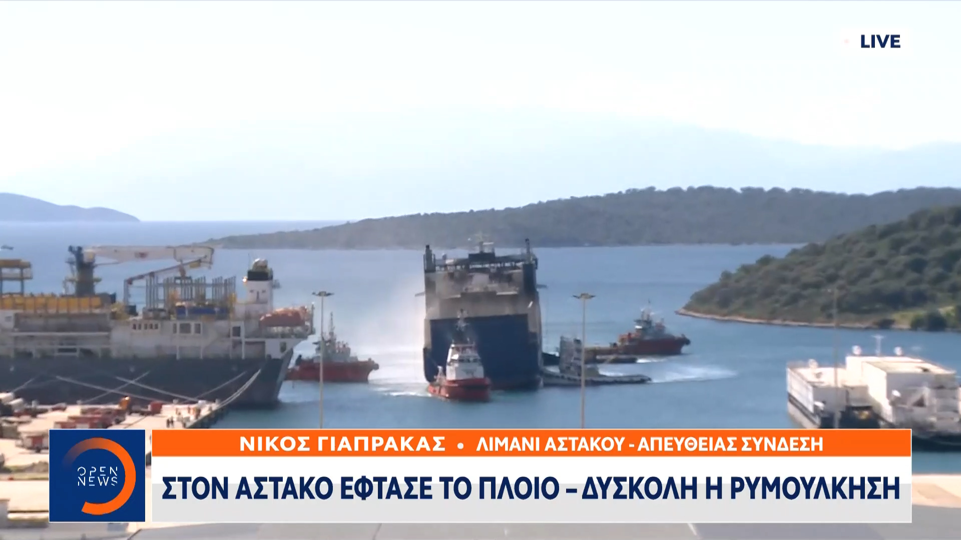 Στον Αστακό έφτασε το πλοίο – Δύσκολη η ρυμούλκηση | OPEN TV